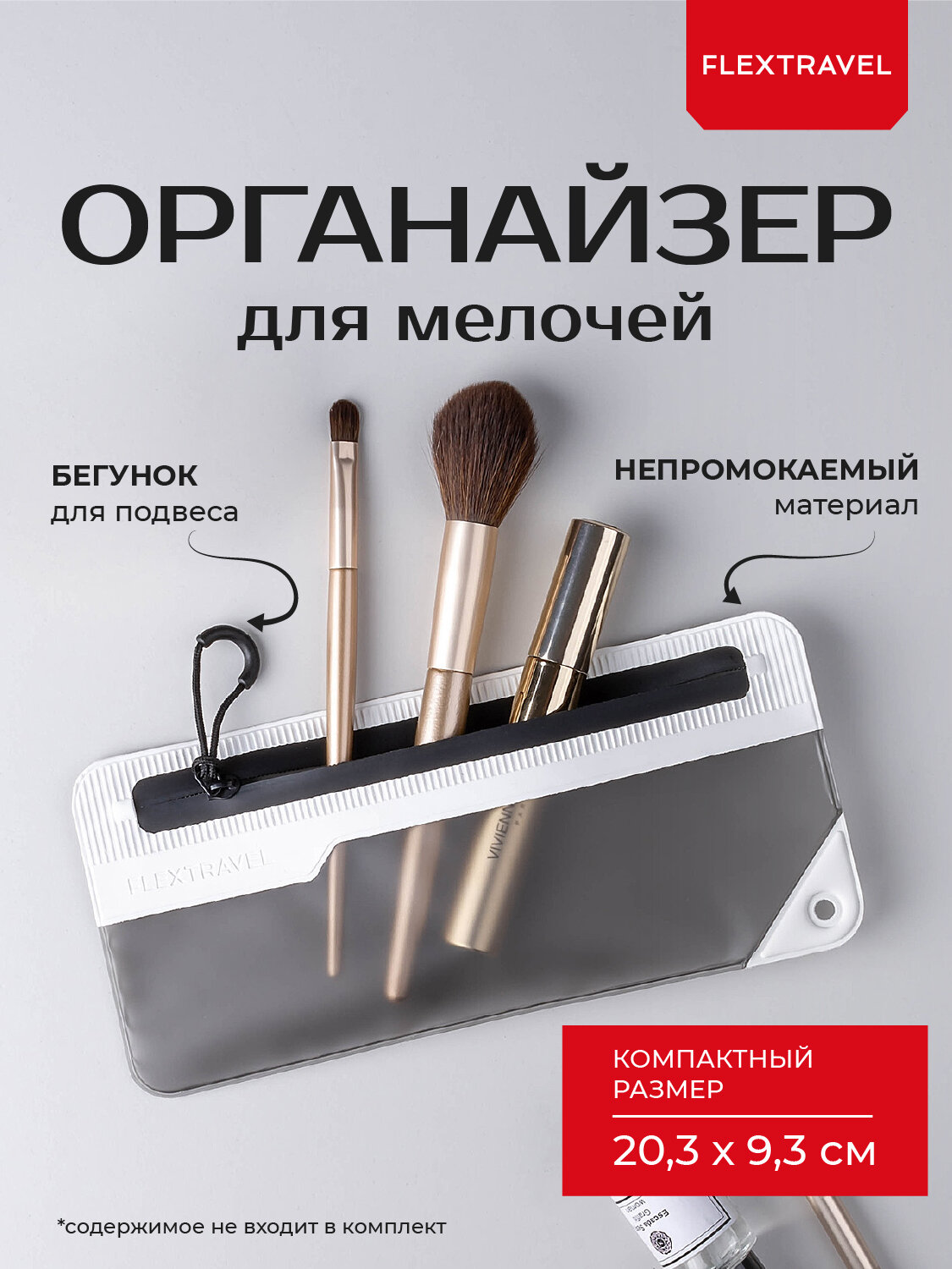 Органайзер для косметики и мелочей FlexTravel 20 х 9 см, белый