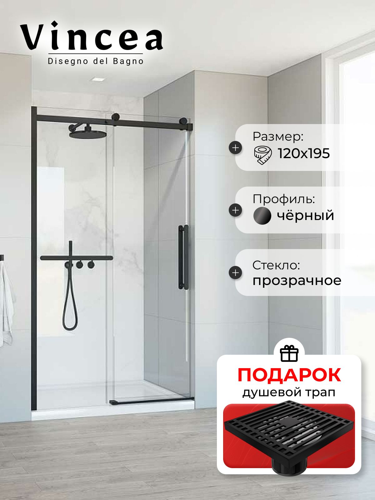 Душевая дверь Vincea Сomo Soft VDS-1CS120CLB 120х195 профиль черный, стекло прозрачное, в подарок трап на 10 см с сухим затвором решетка черная матовая VDS-1CS120CLB+EN7040717