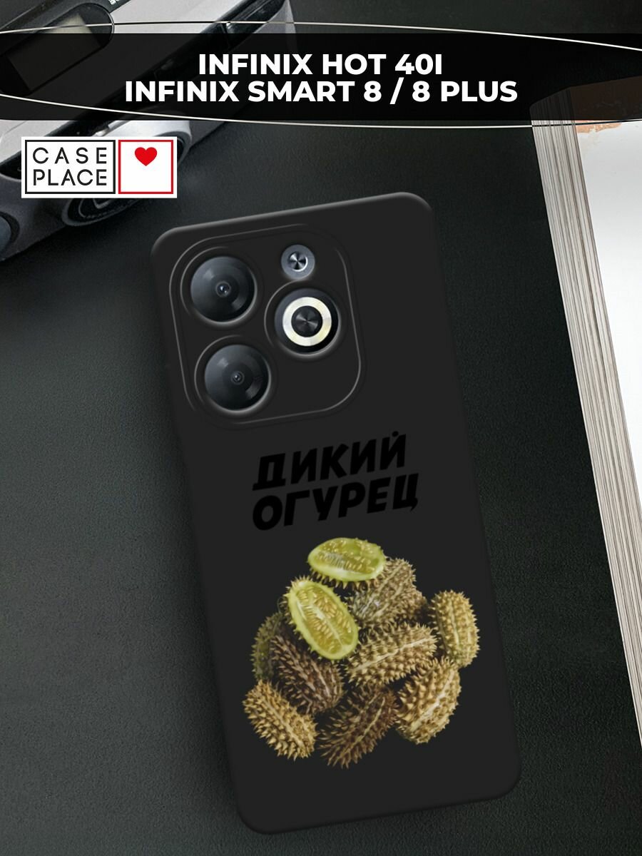 Черный матовый чехол на Infinix Smart 8/Smart 8 HD/HOT 40i / Инфиникс Смарт 8/8 HD/HOT 40i с принтом "Дикий огурец"