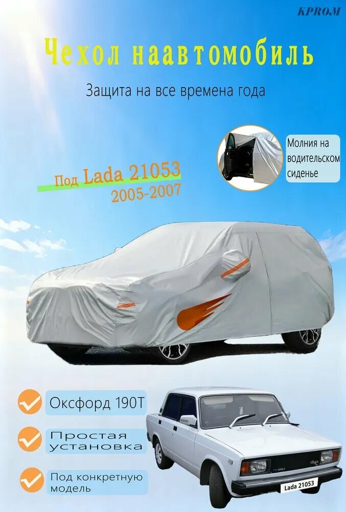 KPROM Чехол на автомобиль Lada 21053(2005-2007) Энергичный узор падающая звезда, EVA, Алюминий, 1 шт.