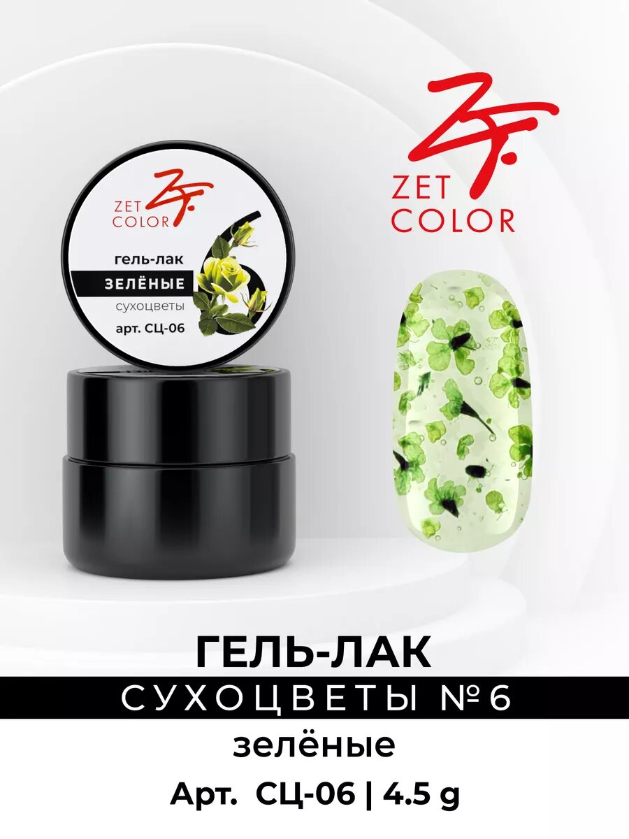 Гель-лак с сухоцветами №6 Зеленые