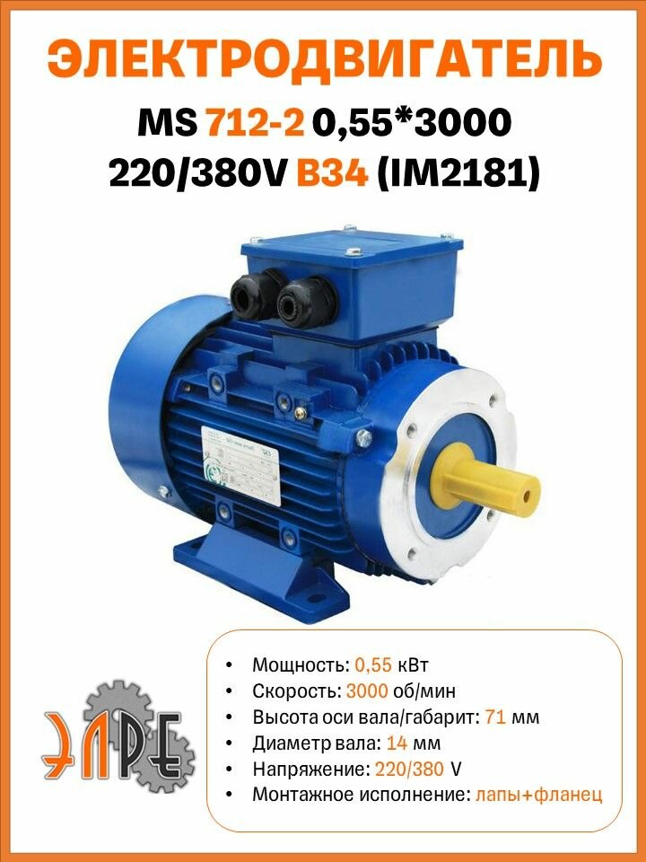 Электродвигатель MS712-2 0,55*3000 220/380V B34