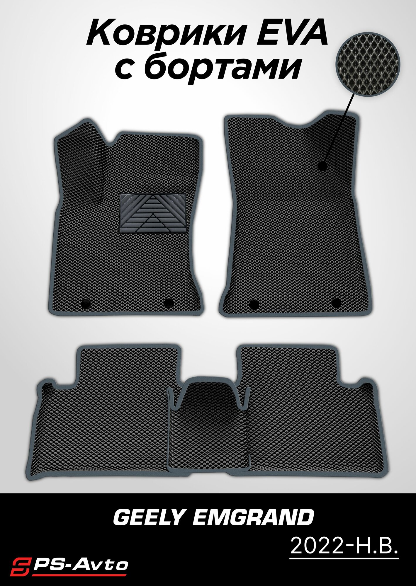 Коврики EVA 3D с бортами и подпятником Geely Emgrand (2022-н. в.) / ковры ЕВА 3д с бортиками Джили Эмгранд (2022-н. в. )