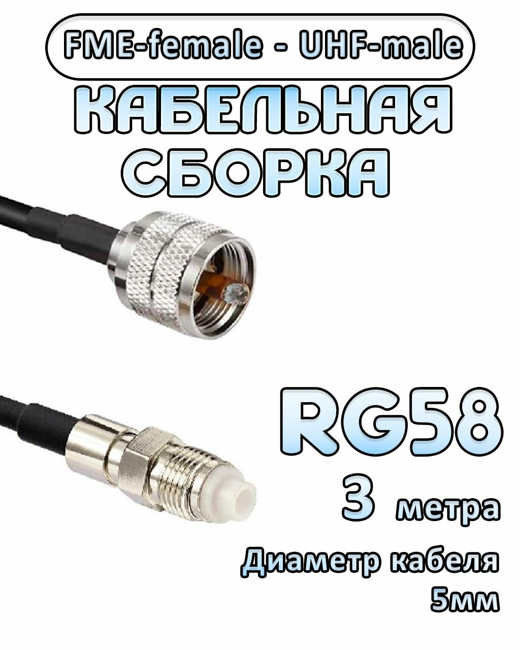 Кабельная сборка 50 Ом на RG-58 с разъемами FME-female - UHF-male, 3 метра