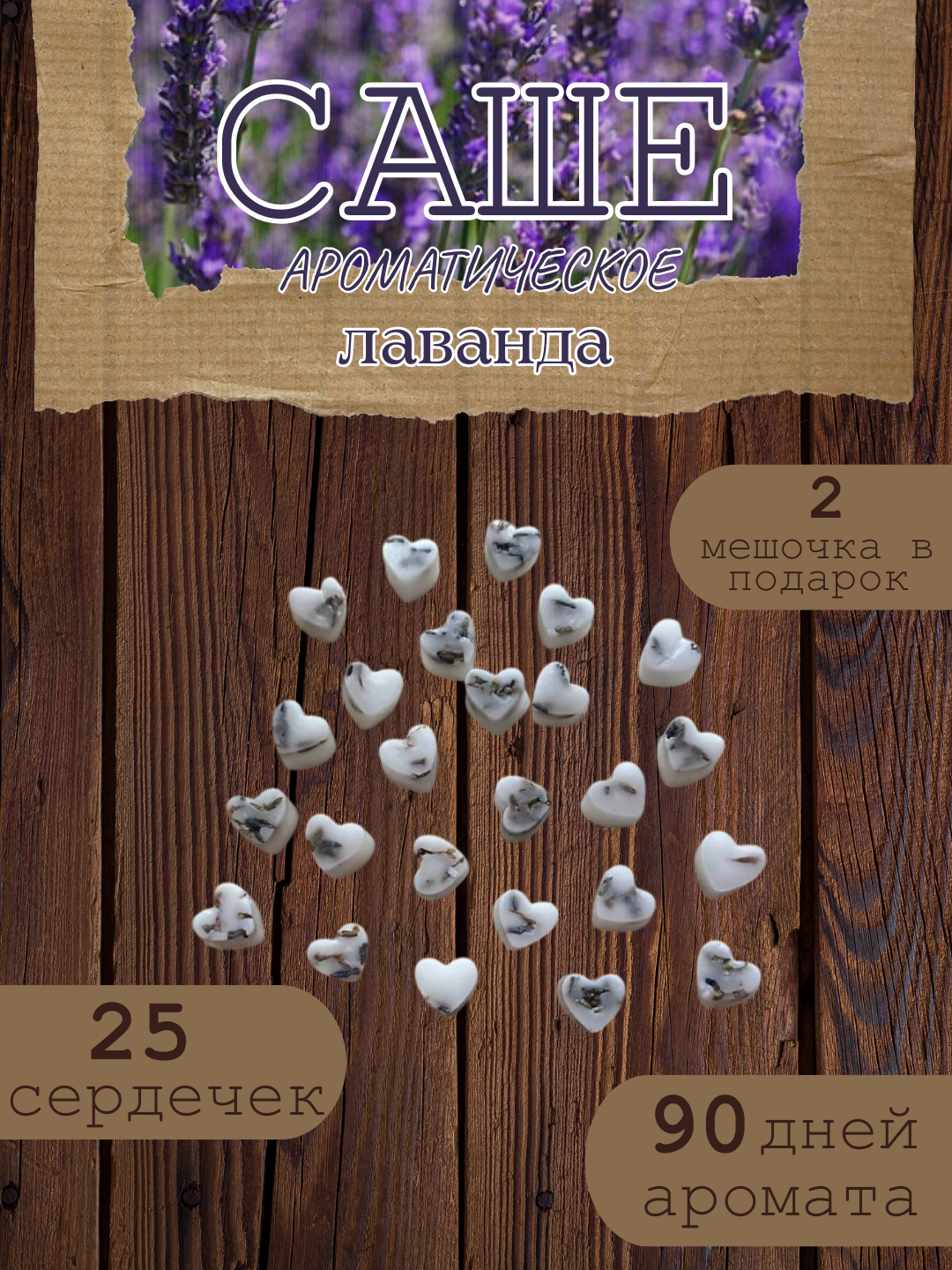 Ароматическое саше "Лаванда" 25 сердечек + 2 мешочка из органзы в подарок
