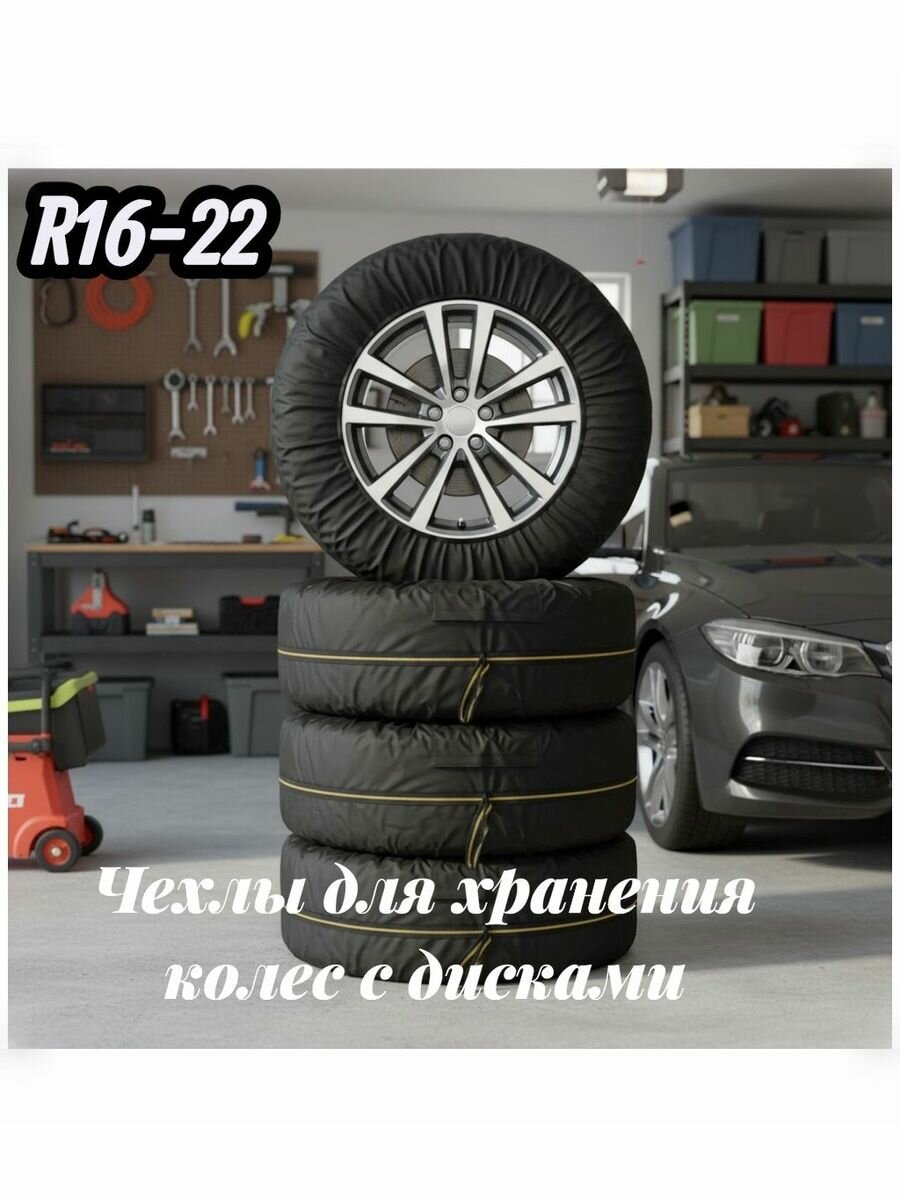 Чехлы для хранения автомобильных колес