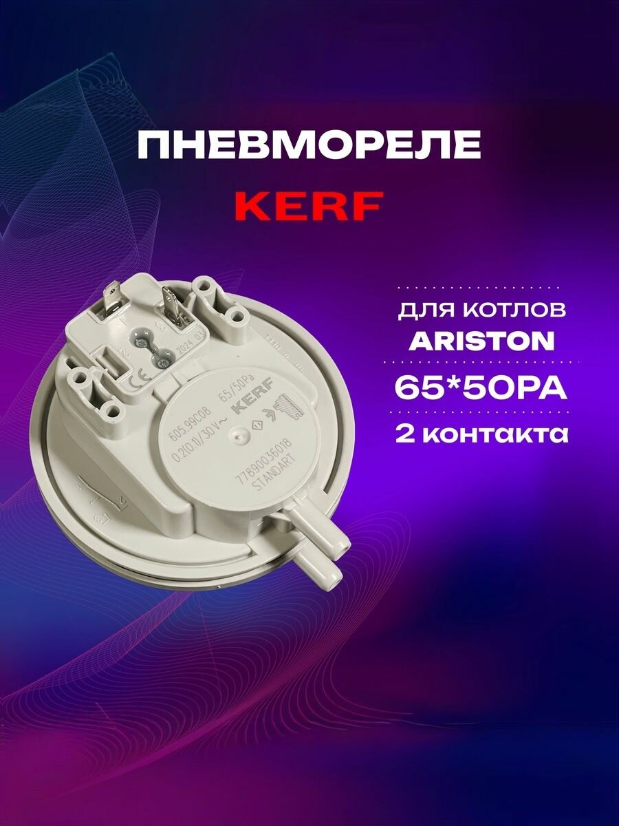 Пневмореле ( прессостат ) для котлов Ariston, 65-50 РА 2- контакта колонок, Matis, Clas, Genus Реле давления / датчик вентилятора для котла (65100716)