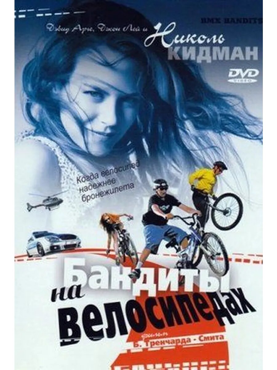 Бандиты на велосипедах (1983) (флешка)