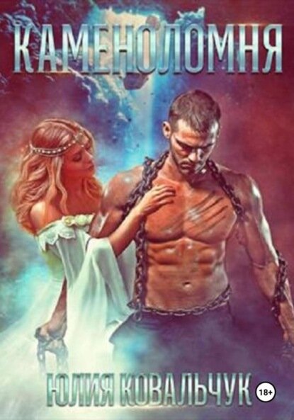 Каменоломня [Цифровая книга]