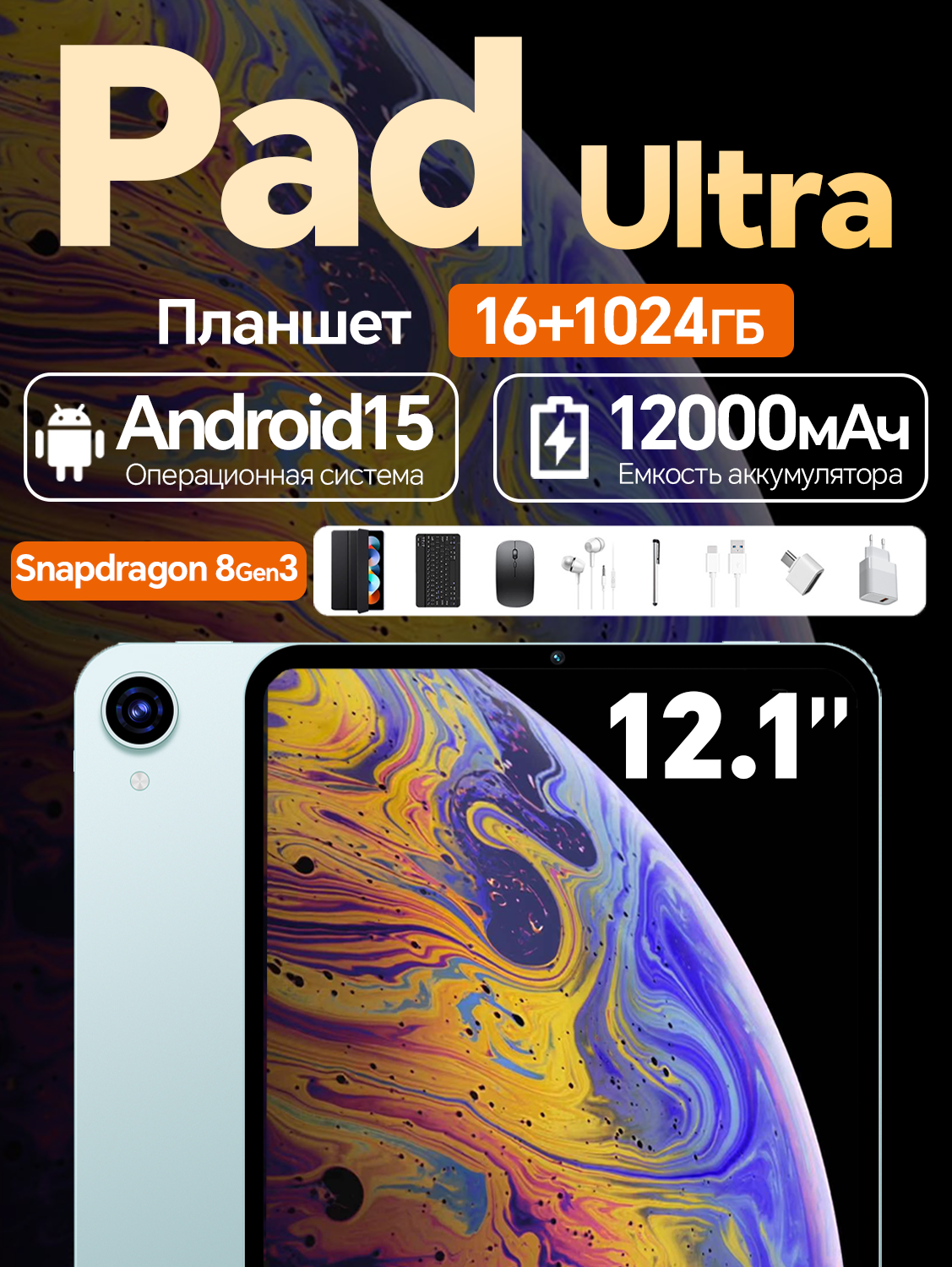 Планшет "Pad Ultra", Android 15, Snapdragon 8, 24/48 Мп, экран 12.1", память 16/1024 Гб