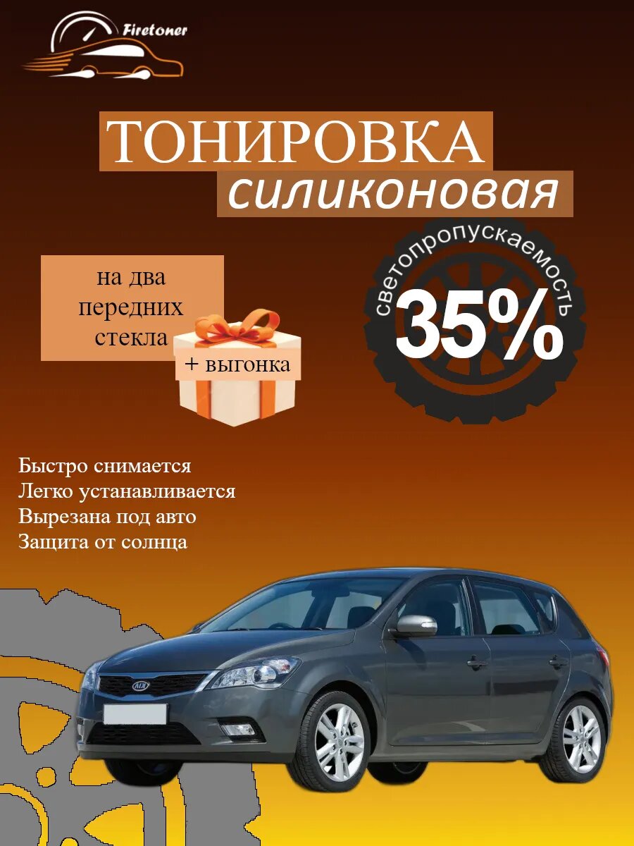 Съемная тонировка силиконовая для Kia Ceed 1, 5 дв, ED, светопропускаемость 35%