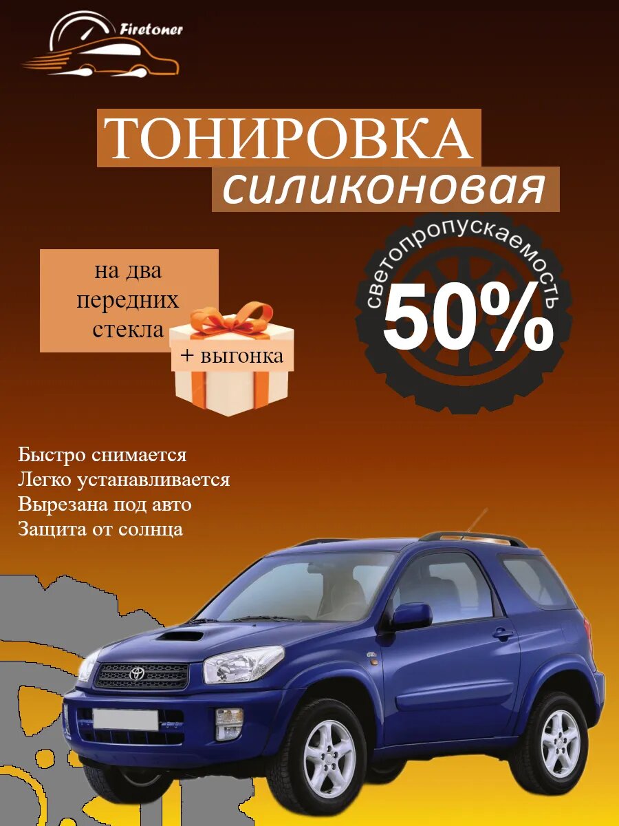 Съемная тонировка силиконовая для Toyota RAV4 2, 3 дв. CA20, светопропускаемость 50%