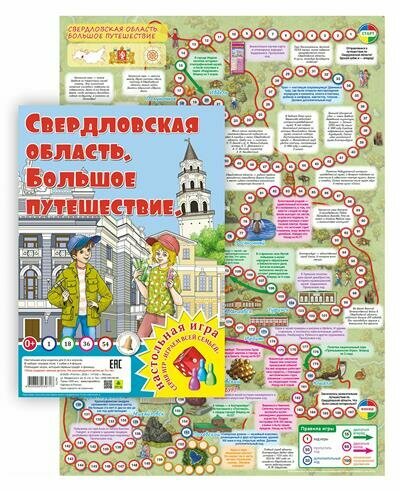 Игра-Ходилка Играем всей семьей Свердловская область Большое путешествие Руз Ко Ни77п