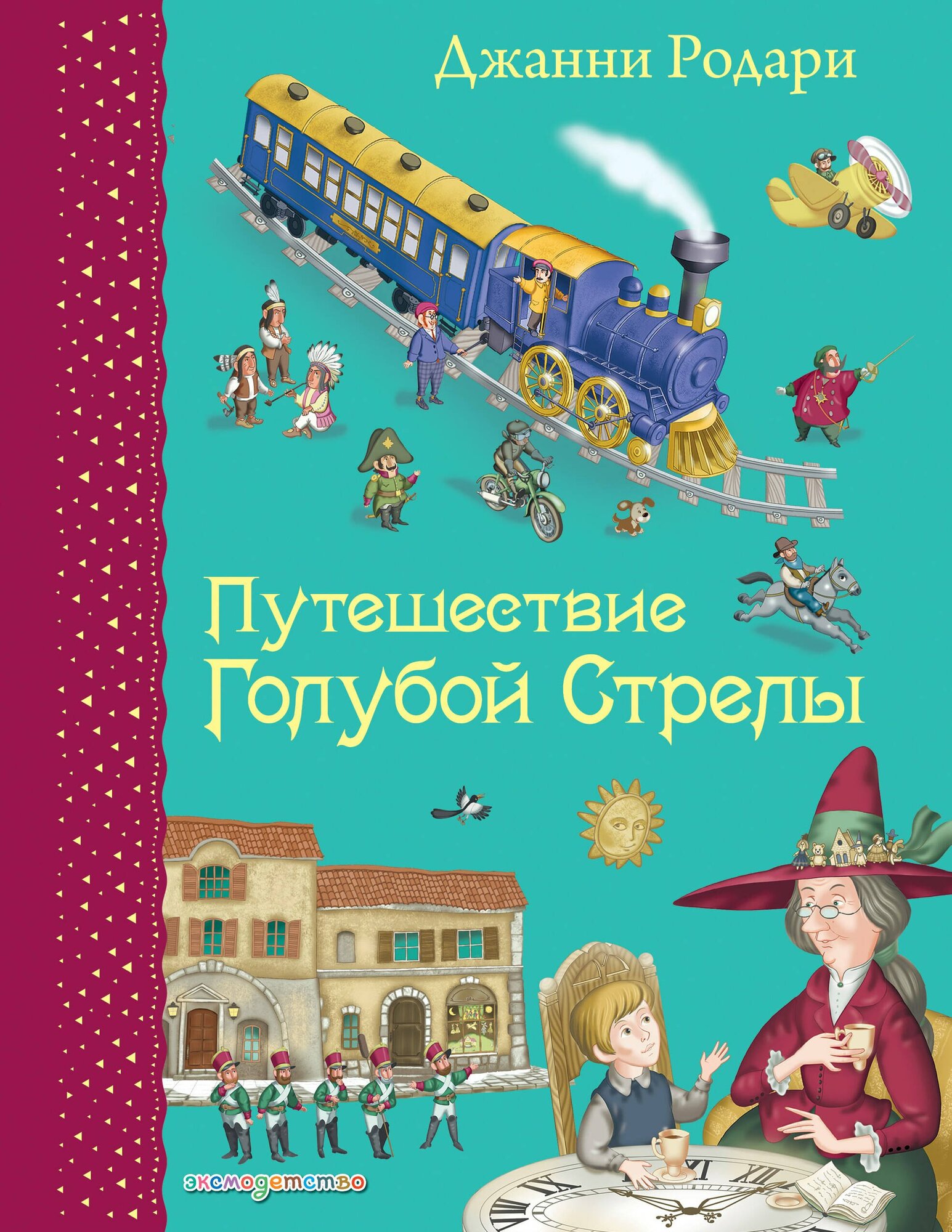 Путешествие Голубой Стрелы. (Иллюстрации Игоря Панкова) (Джанни Родари)