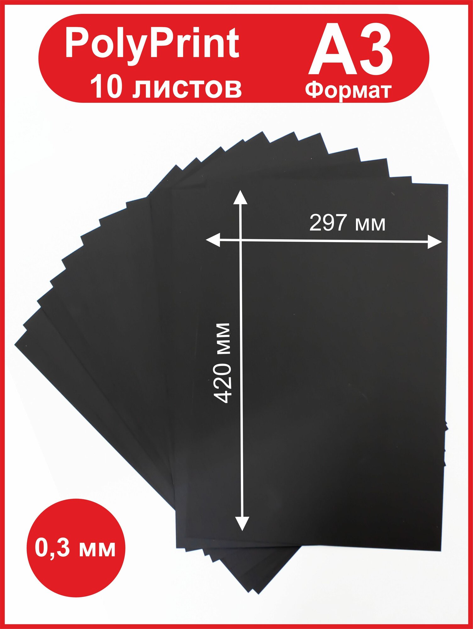 Листовой полипропилен PITERCARD черный 0,3 мм. Формат А3, 10 листов.