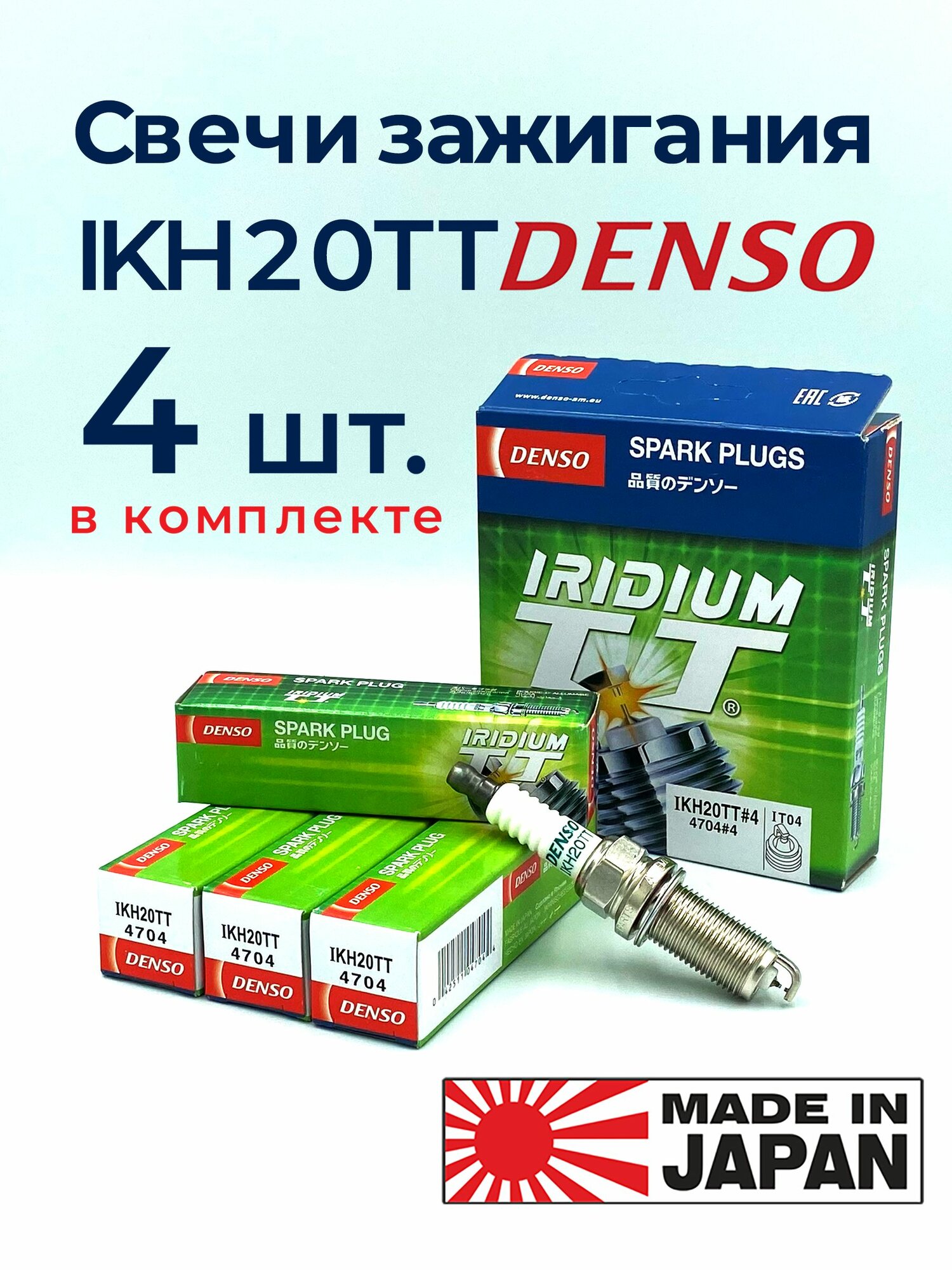 Комплект иридиевых свечей зажигания 4 шт. DENSO IKH20TT 4704