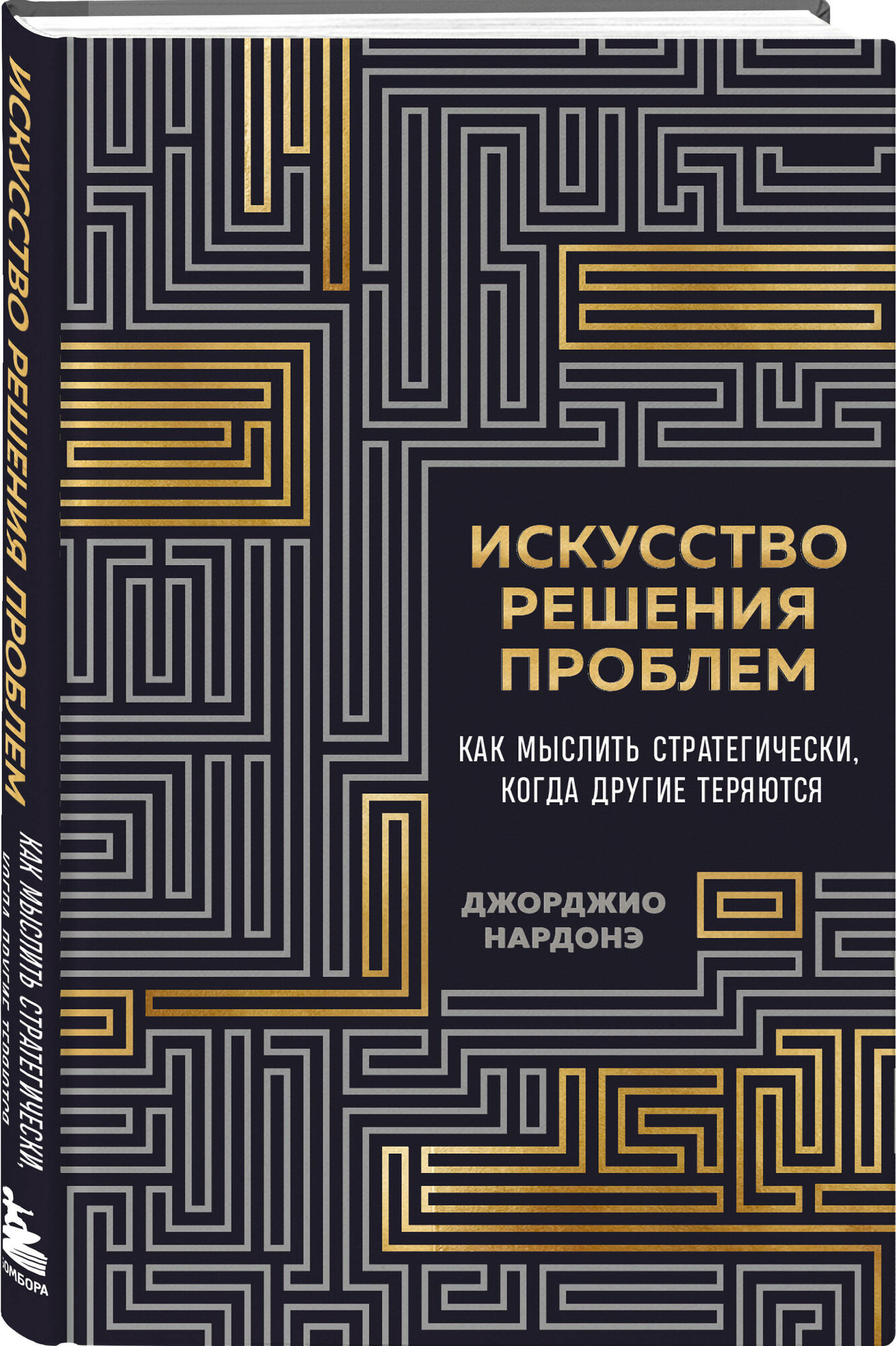 Искусство решения проблем. Как мыслить стратегически, когда другие теряются