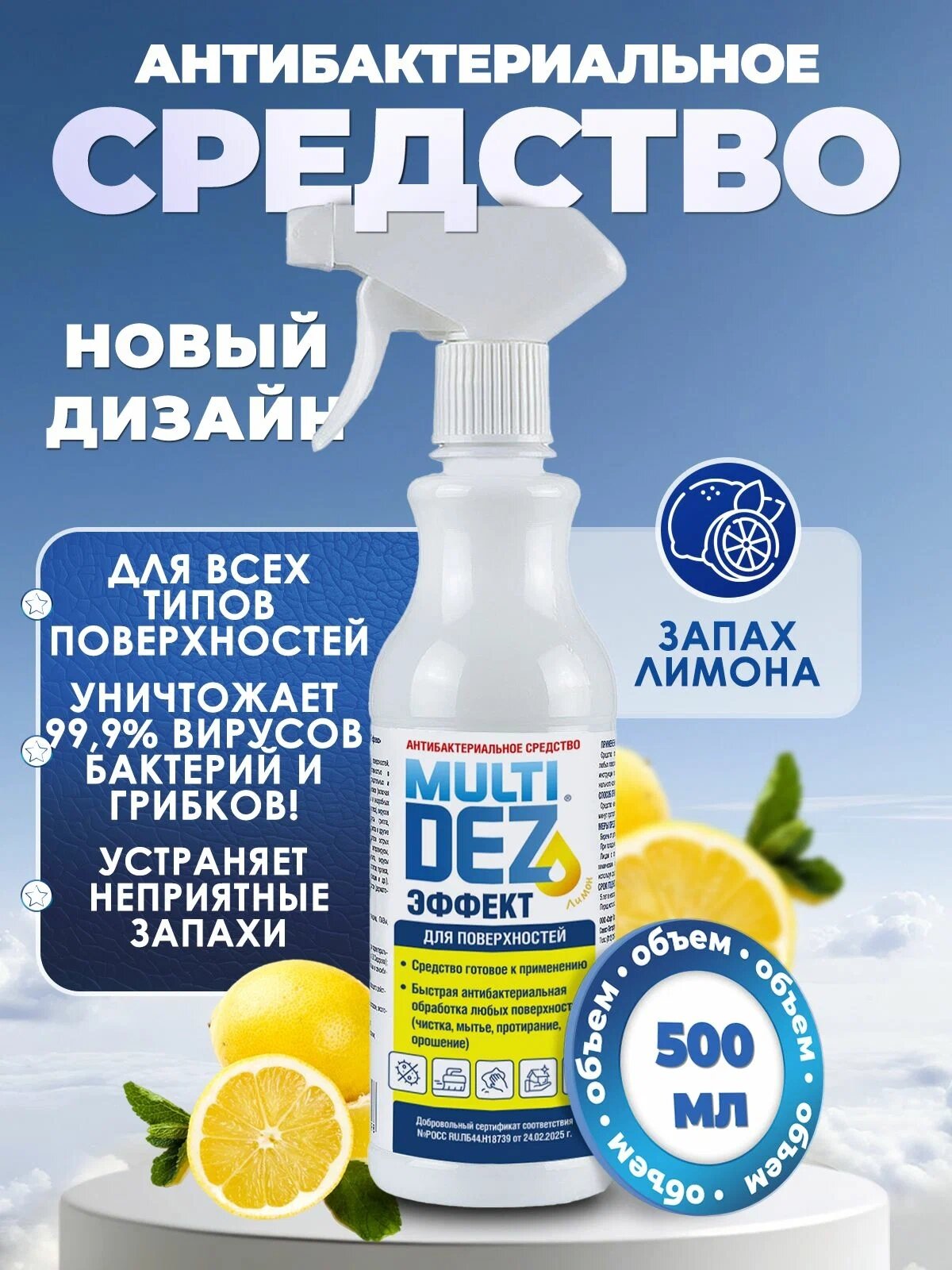Дезинфекция Мульти ДЕЗ тефлекс для дезинфекции и мытья поверхностей к с тригером Лимон(500 мл)