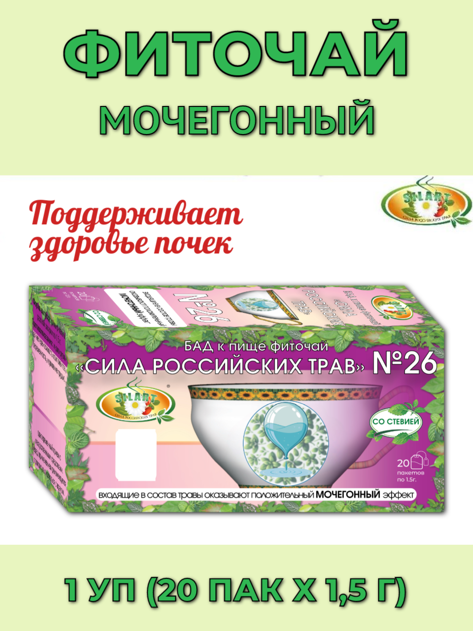 Фиточай №26 "Мочегонный" 20 фильтр-пакетов "Сила российских трав"