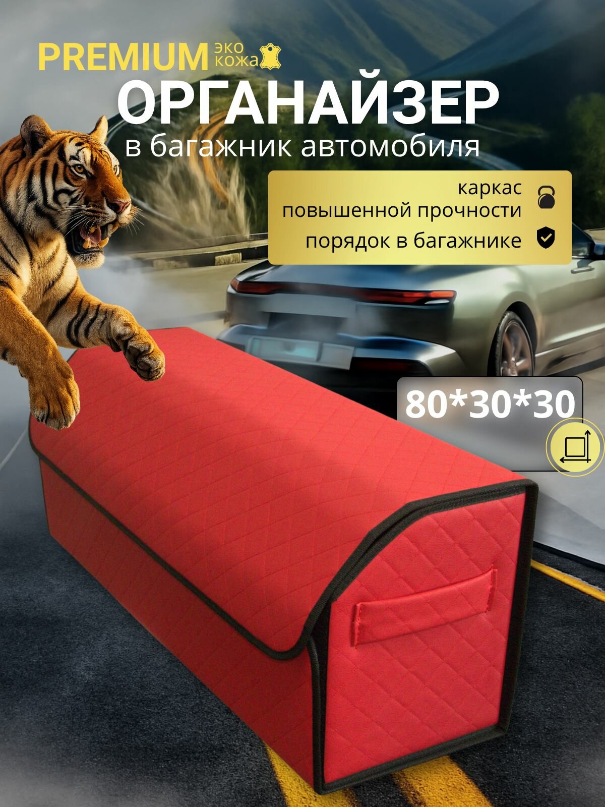 Органайзер в багажник автомобиля 80 см. большой универсальный, 80*30*30 см, органайзер в машину в багажник, рисунок квадрат красный/ строчка красная/ окантовка чёрная.