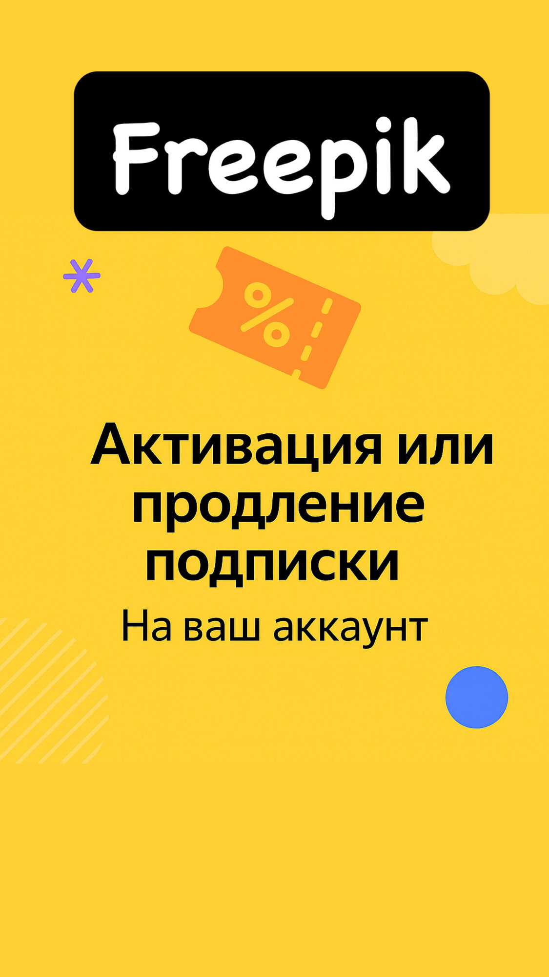 Freepik Premium 1 месяц подписка фрипик официальная активация на ваш аккаунт