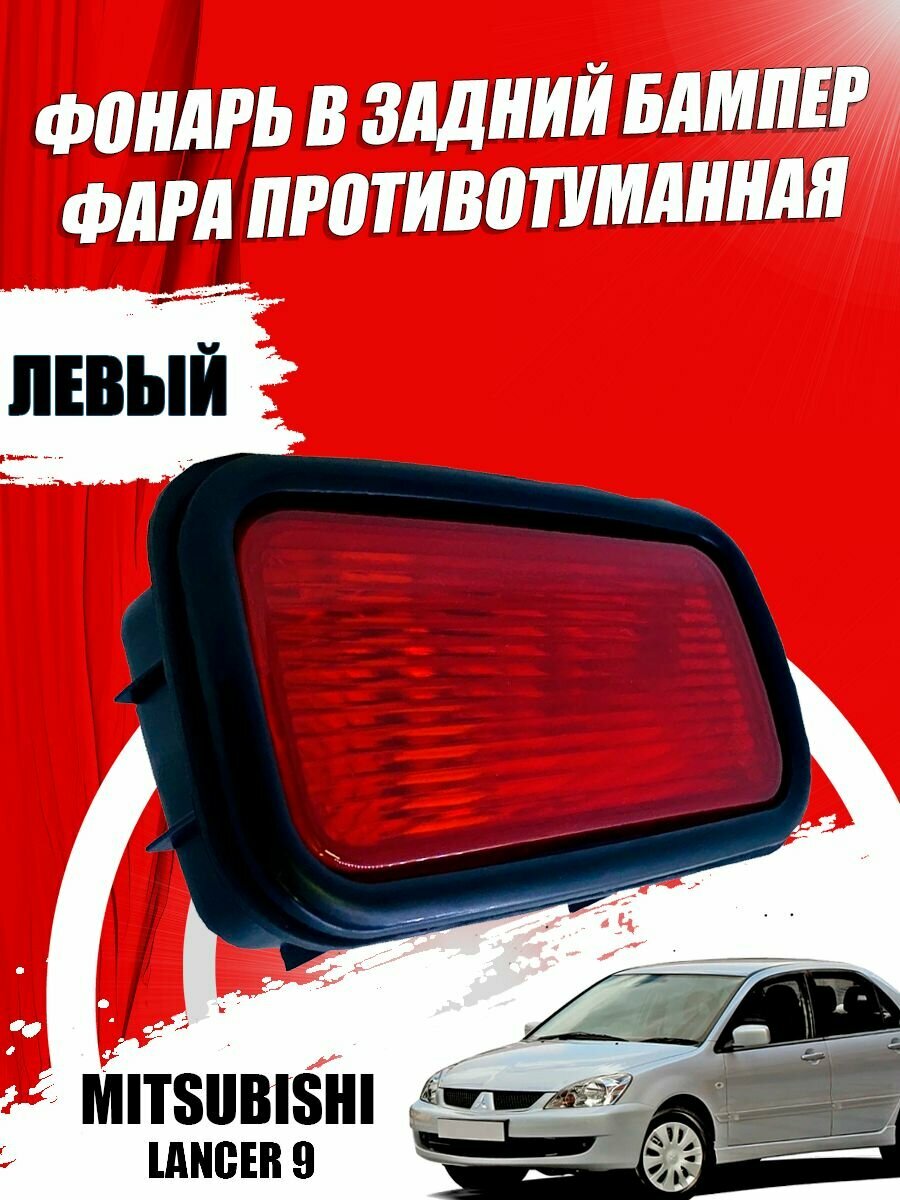 Фонарь в задний бампер Mitsubishi Lancer 9 левый / Фара противотуманная Митсубиси Лансер 9 левая