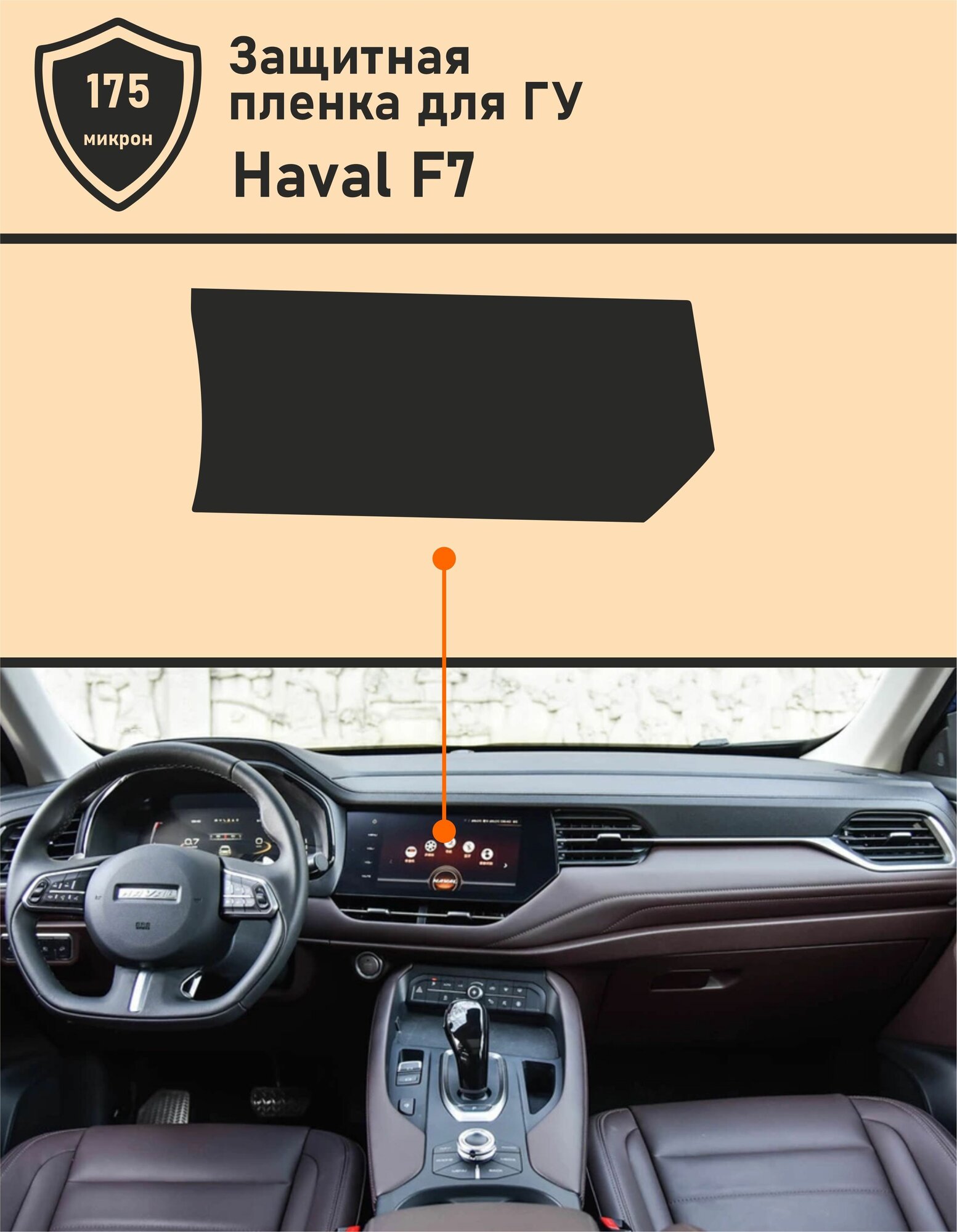 Haval F7/Защитная пленка для дисплея ГУ