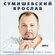 Ярослав Сумишевский (МР3)