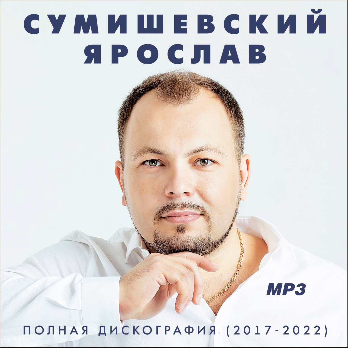 Ярослав Сумишевский (МР3)