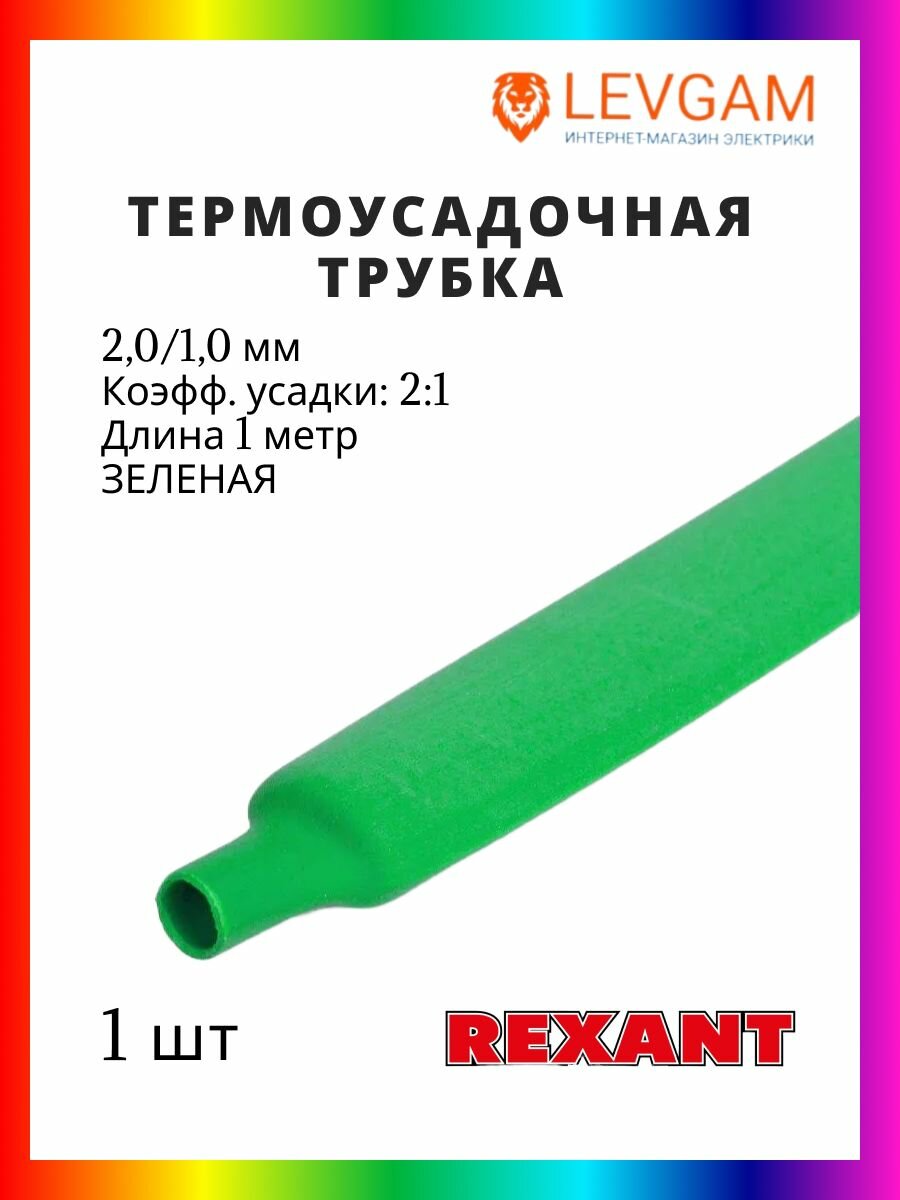 Rexant Трубка термоусадочная бесклеевая 2,0/1,0 мм 1 метр, зеленая - 1 штука