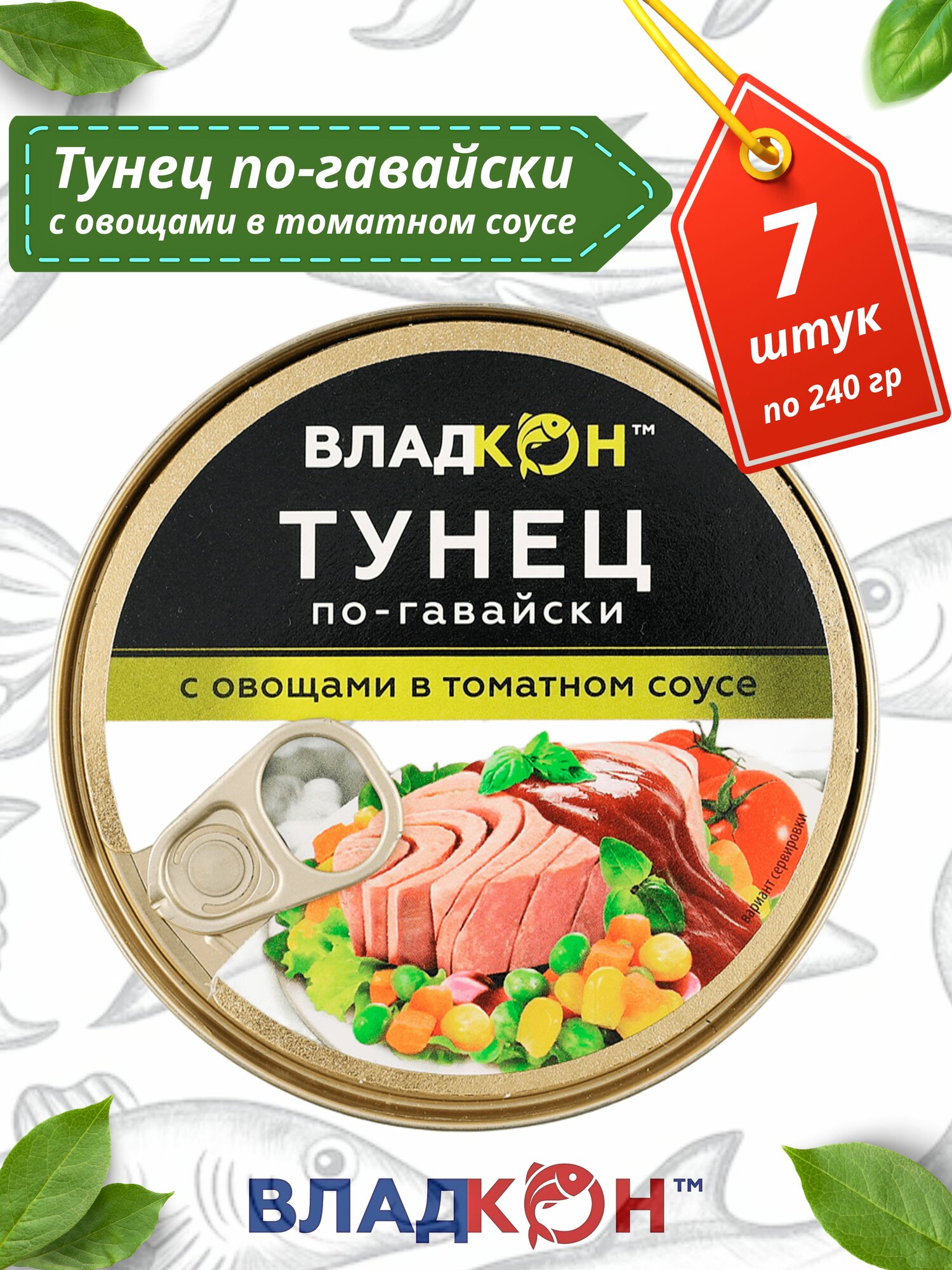 Тунец желтоперый в томатном соусе с овощами по-гавайски Владкон рыбные консервы 240г х 7 штук