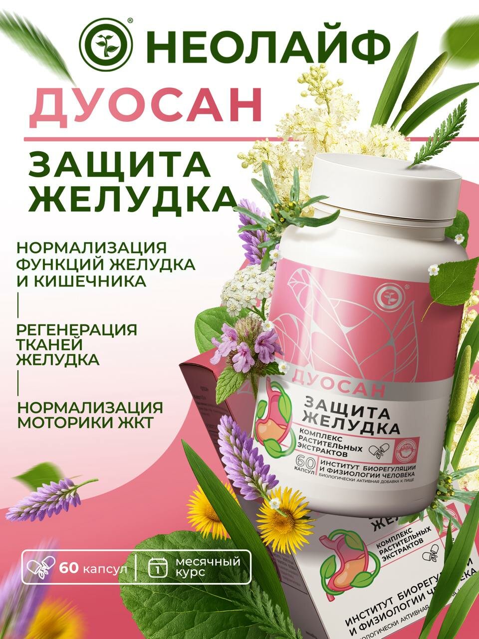 Дуосан для желудка и кишечника, 60 капсул