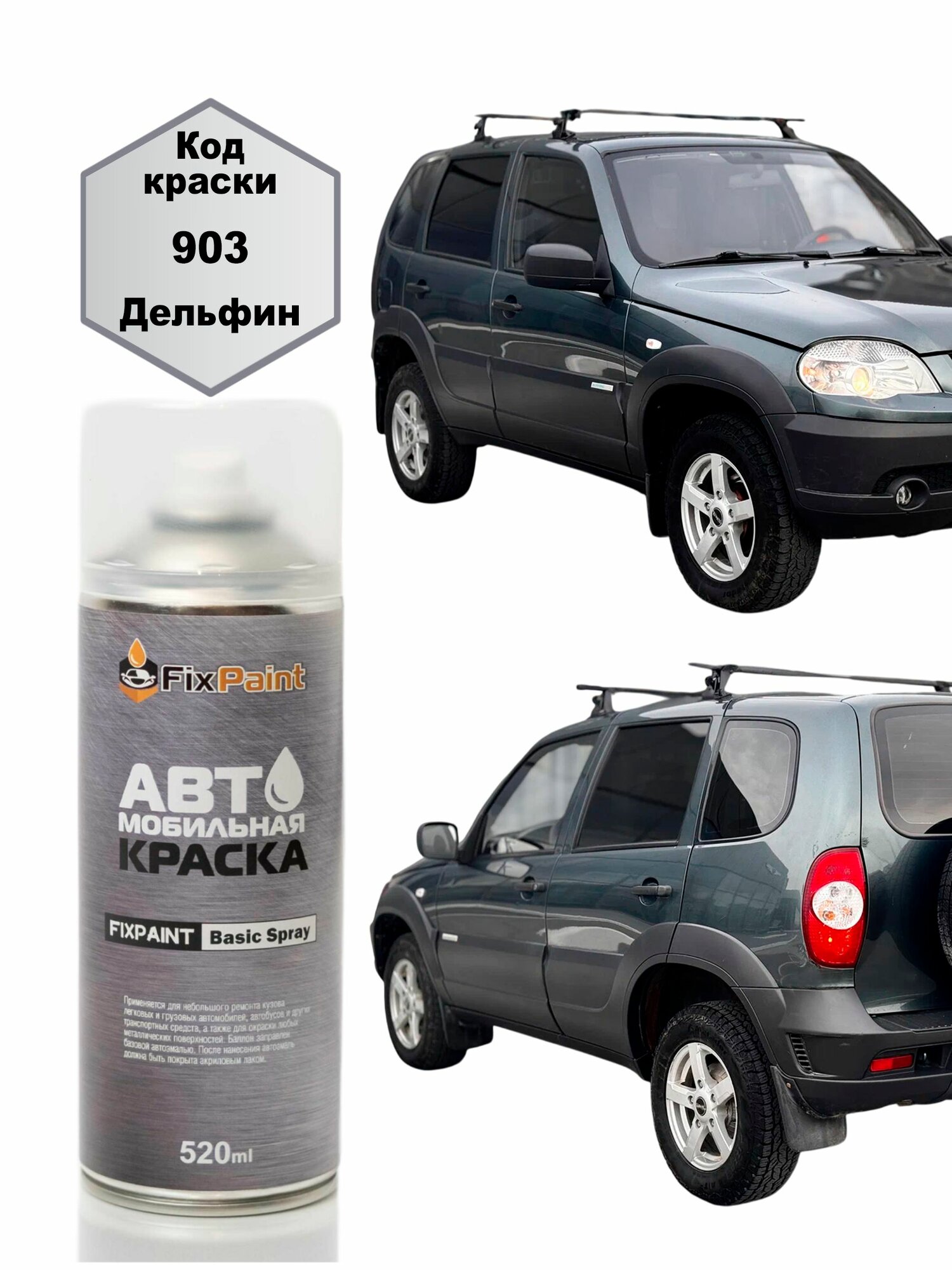 Краска CHEVROLET NIVA TRAVEL, код 903, дельфин, автомобильная эмаль FixPaint Spray в аэрозольном баллончике 520 мл