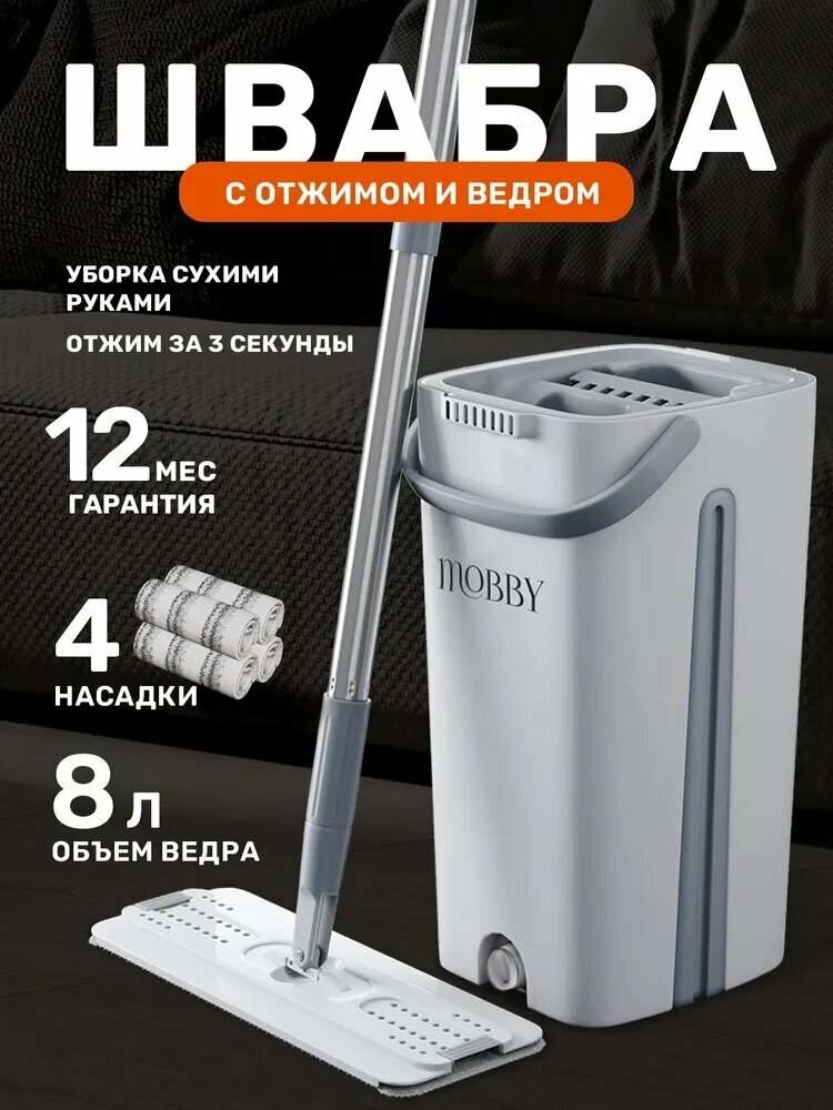 Швабра Швабра с отжимом и ведром Mobby, длина 125 см