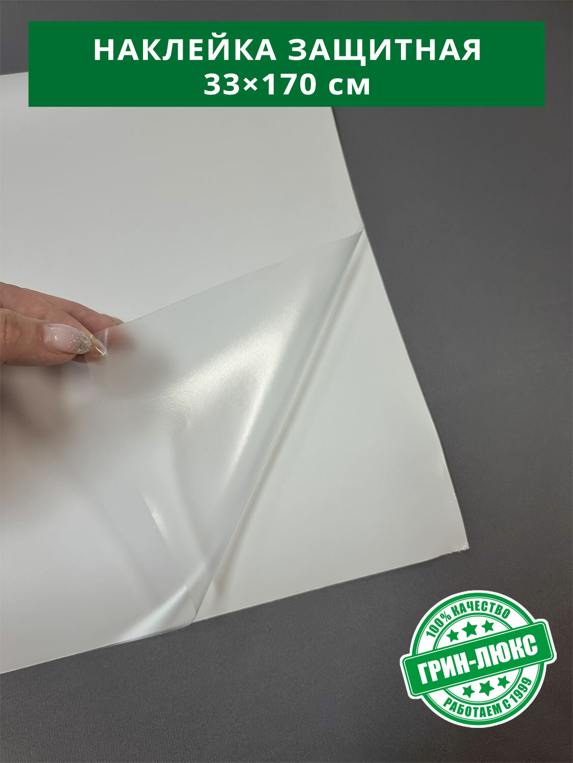 Наклейка защитная прозрачная глянцевая 33х170 см