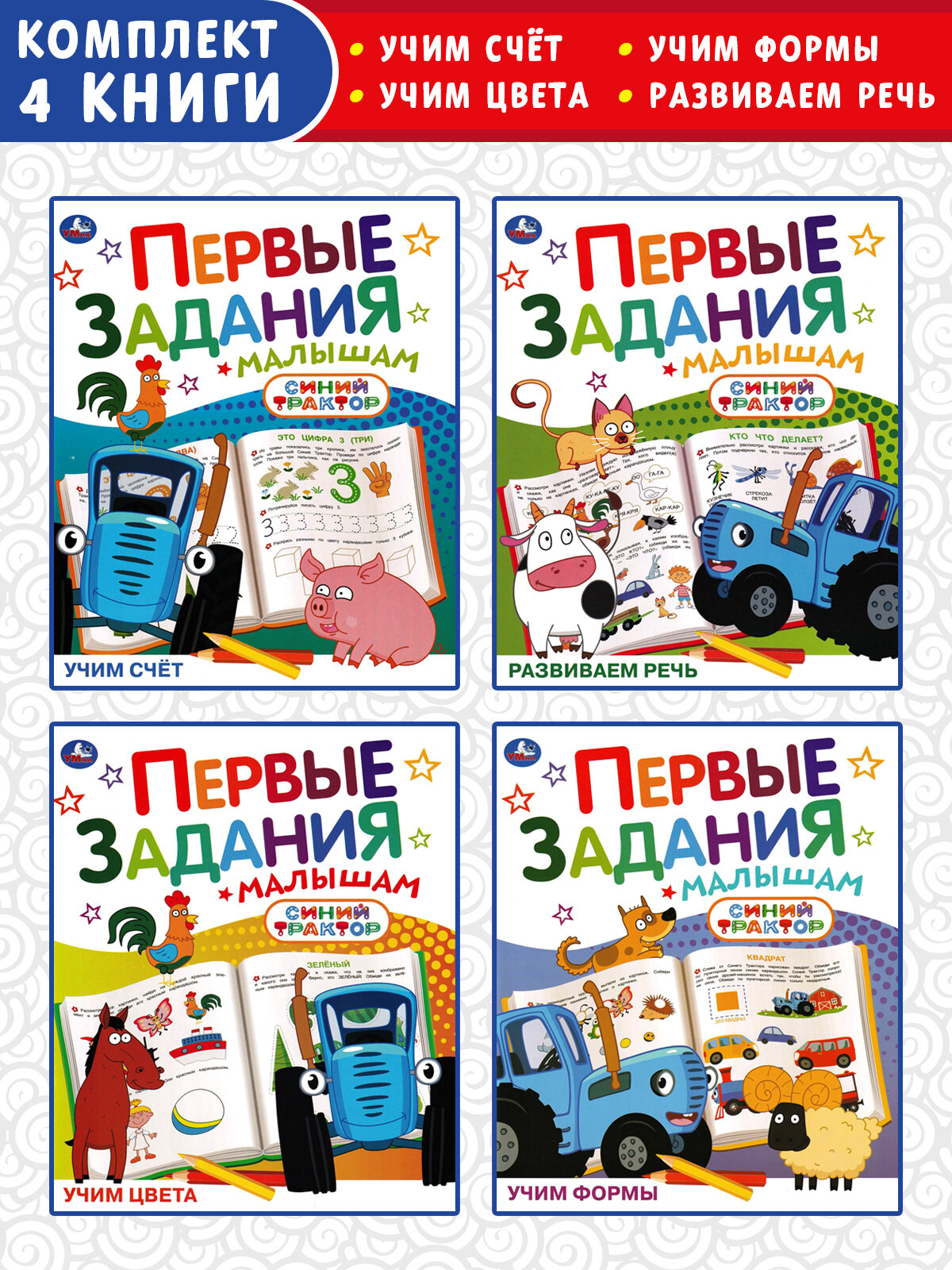 Учим счёт + Учим цвета + Развиваем речь + Учим формы. Комплект из 4 книг