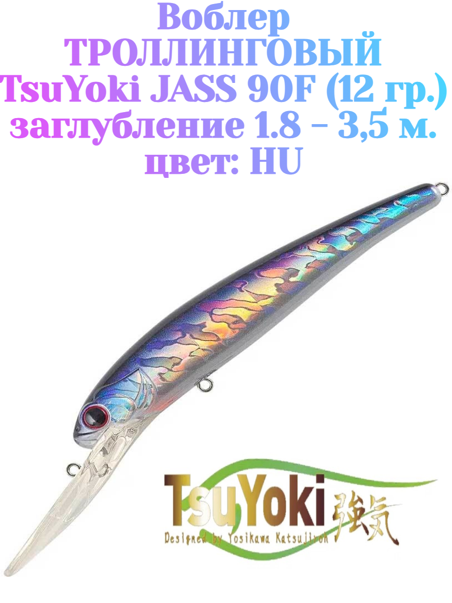 Воблер TsuYoki JASS 90F цвет HU вес 12 гр, заглубление - 1.8 - 3,5 м. плавающий