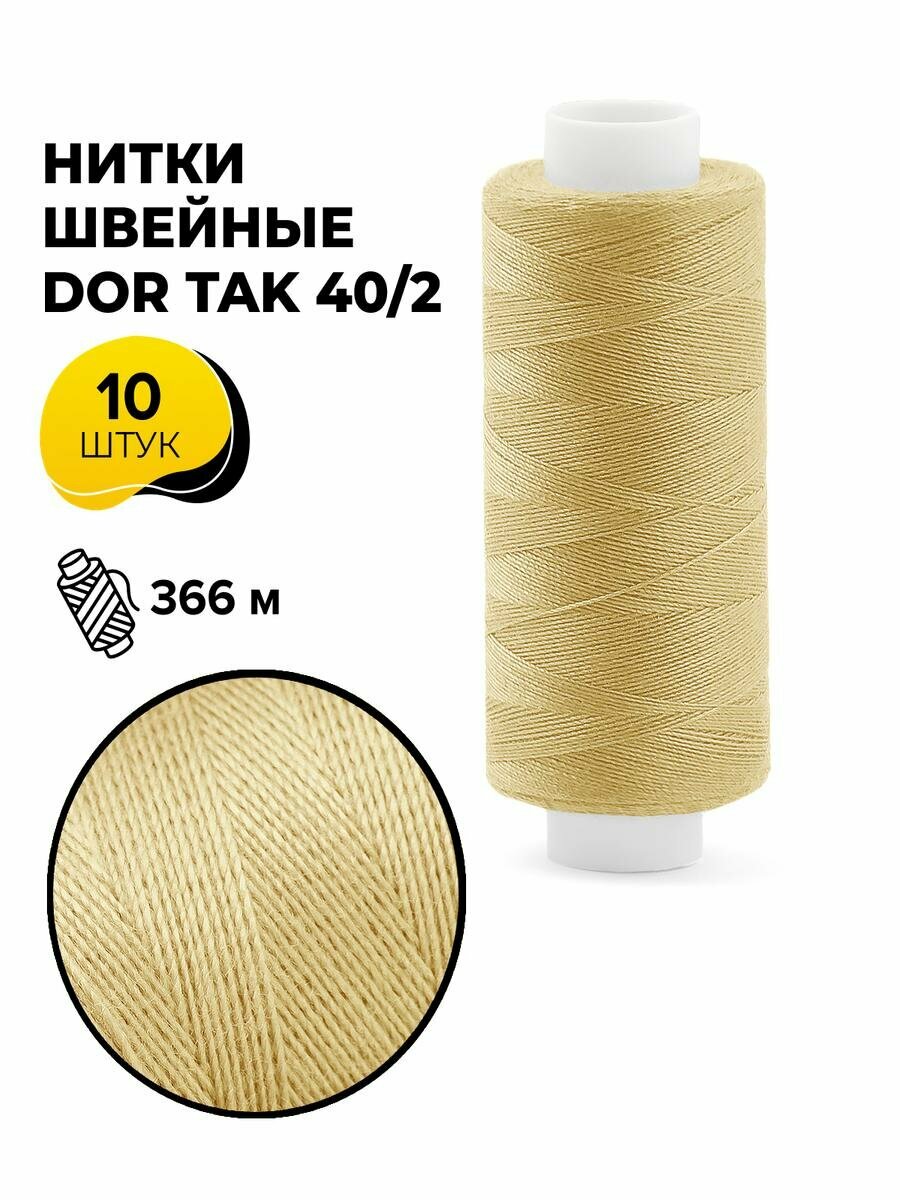 Нитки для шитья и швейных машин Dor Tak 40/2 набор нитей Дор Так намотка 400 ярд (366 м)