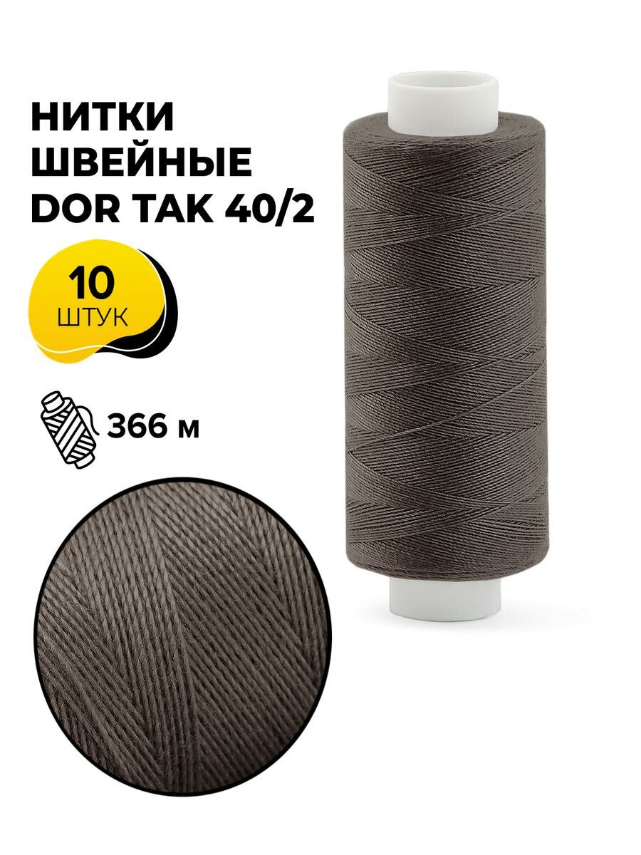 Нитки для шитья и швейных машин Dor Tak 40/2 набор нитей Дор Так намотка 400 ярд (366 м)