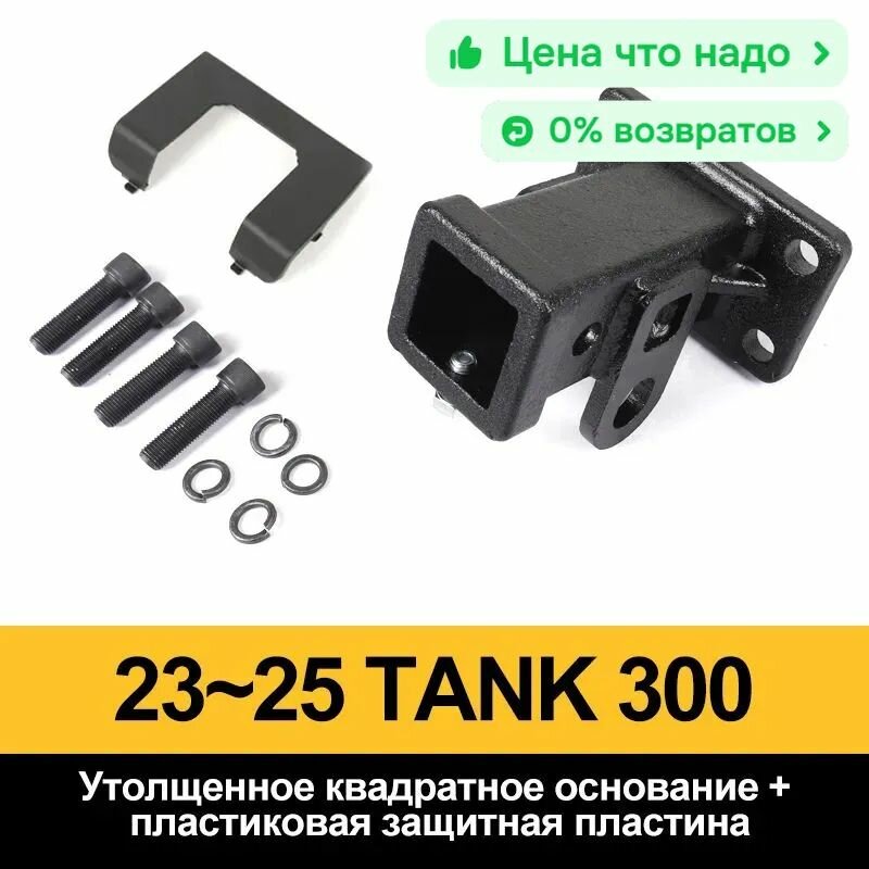 Фаркоп Tank300