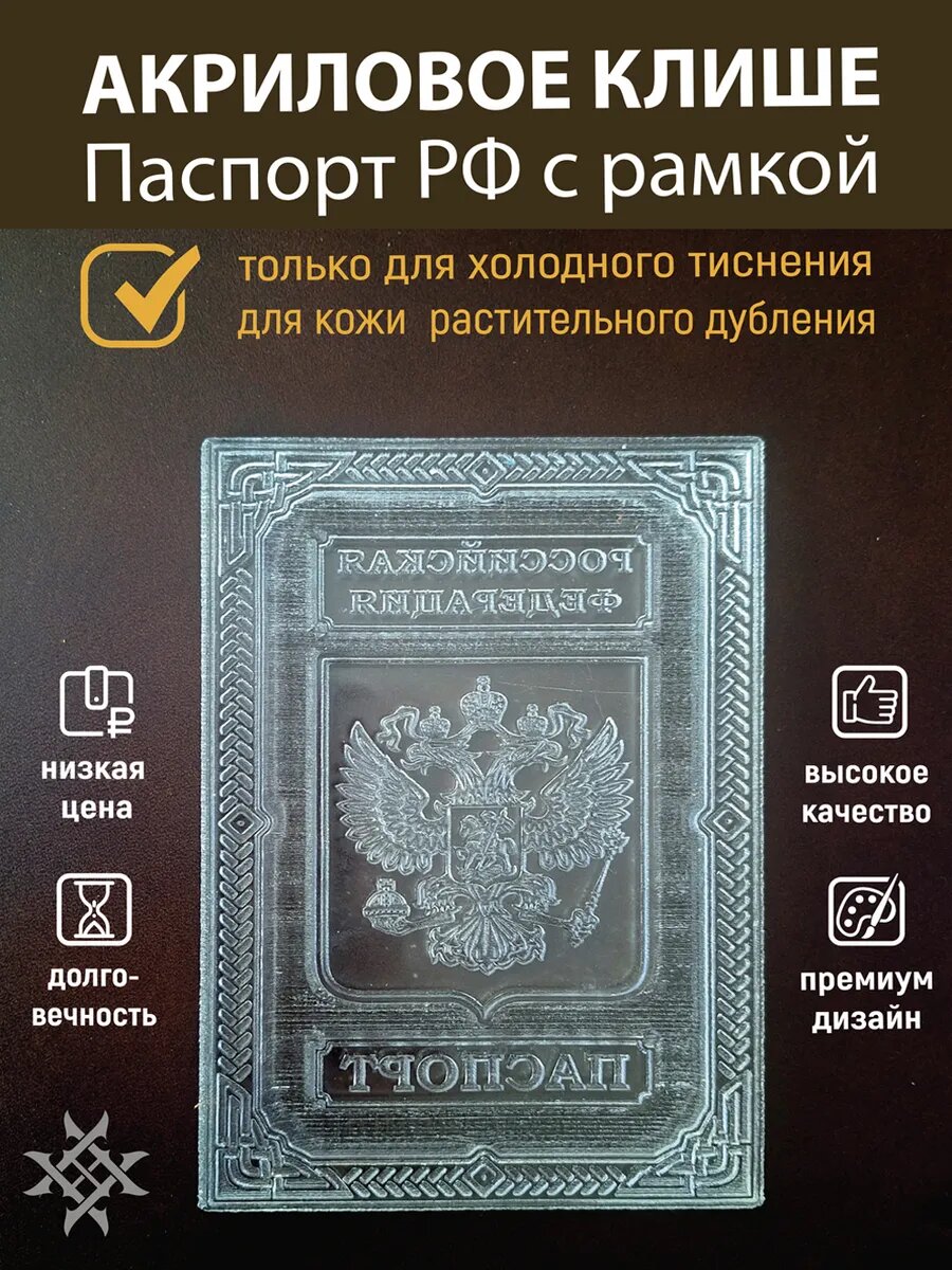 Клише штамп для холодного тиснения по коже "Паспорт РФ с рамкой" из акрила, 8.5х13 см, толщина 5 мм