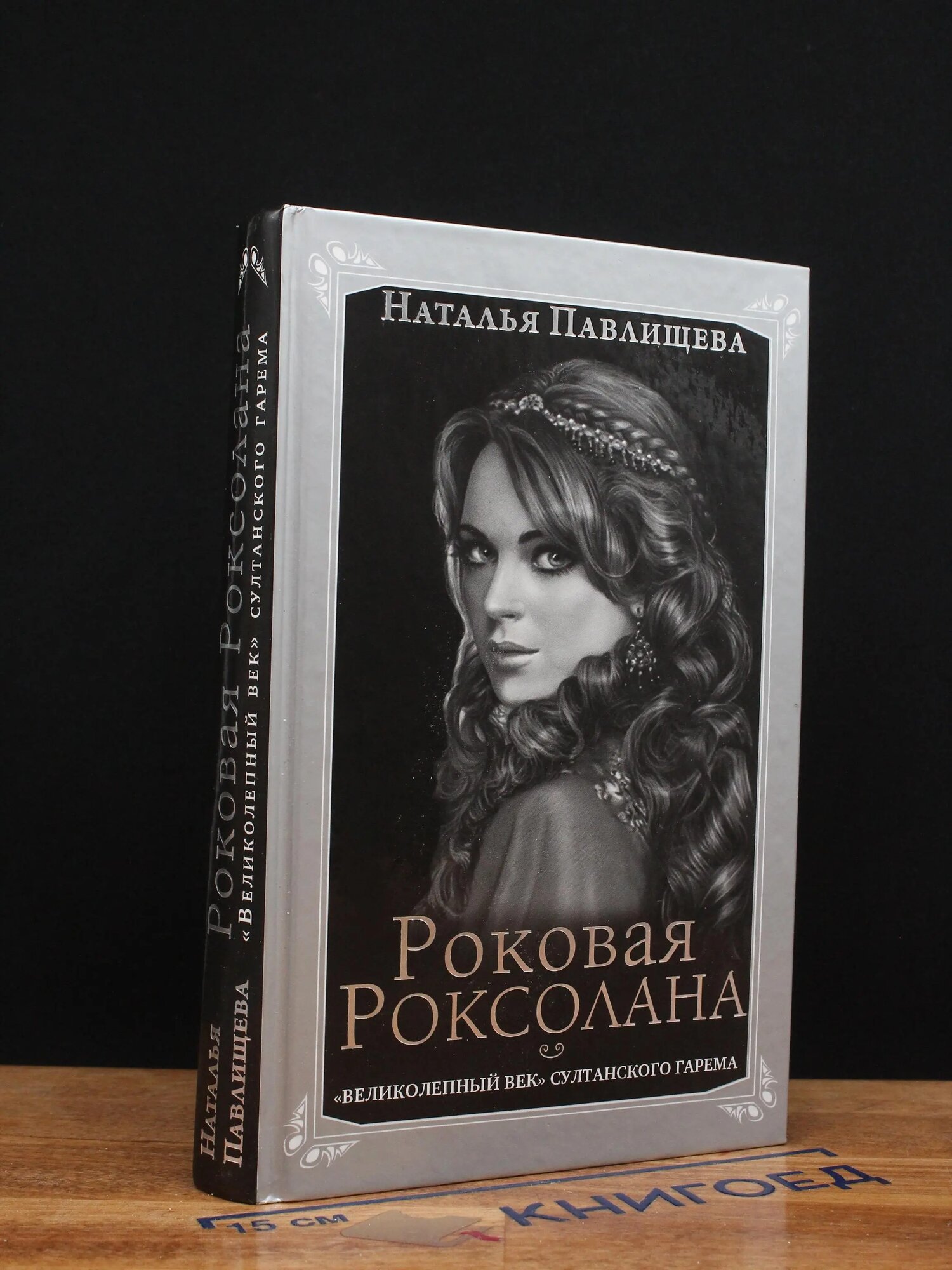 Книга. (Дефект) Роковая Роксолана. Великолепный век султан. гарема 2014 (2046710346890)