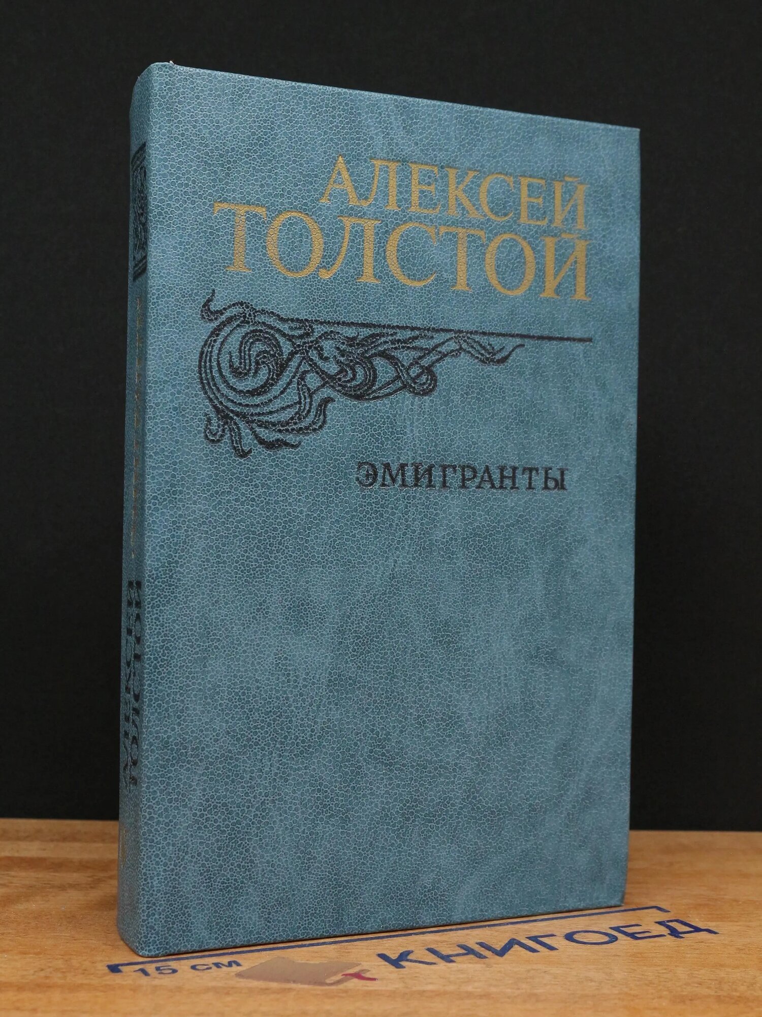Книга. Эмигранты 1982 (2046710346708)