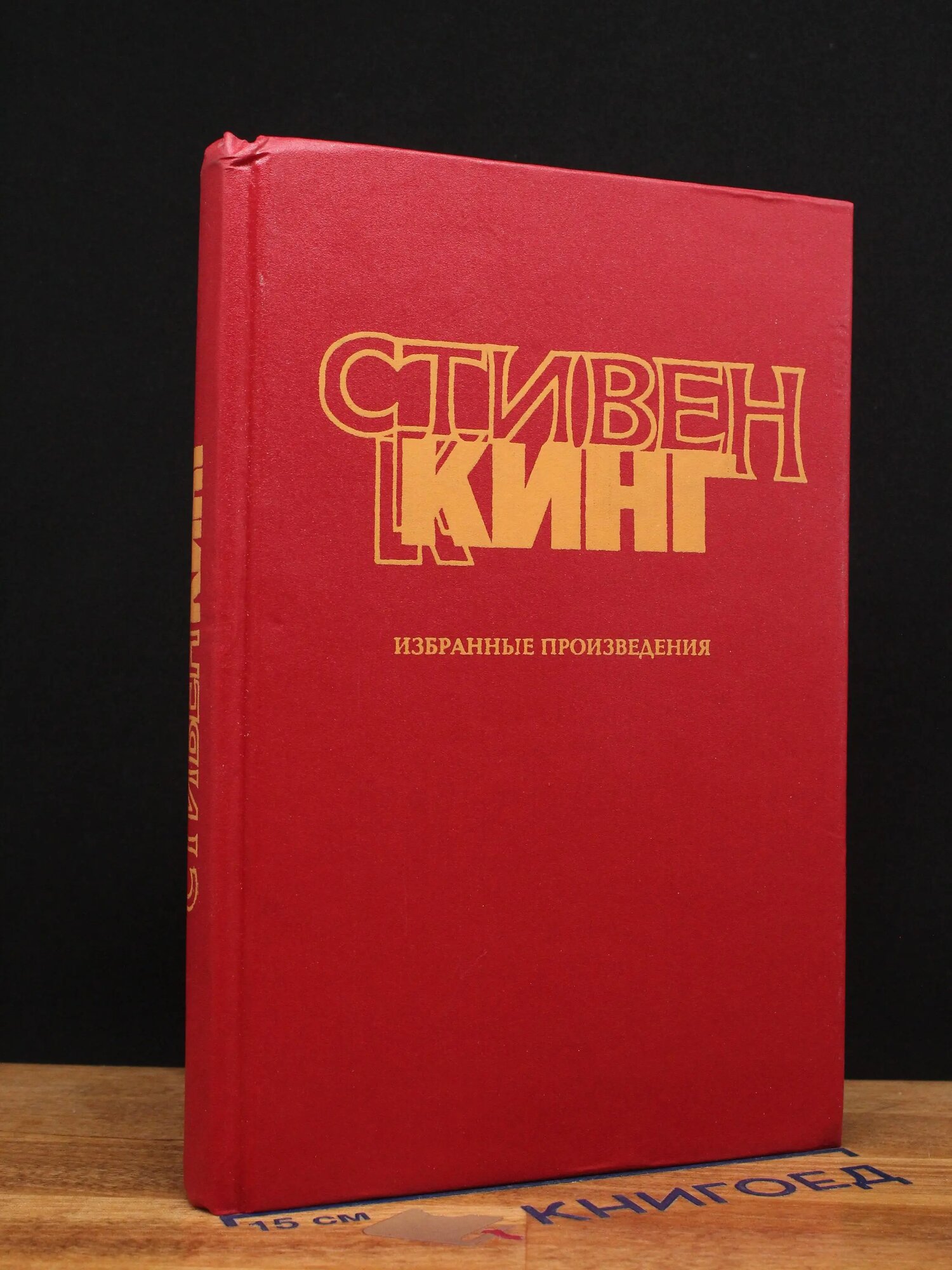 Книга. Стивен Кинг. Избранные произведения 1993 (2046710592907)