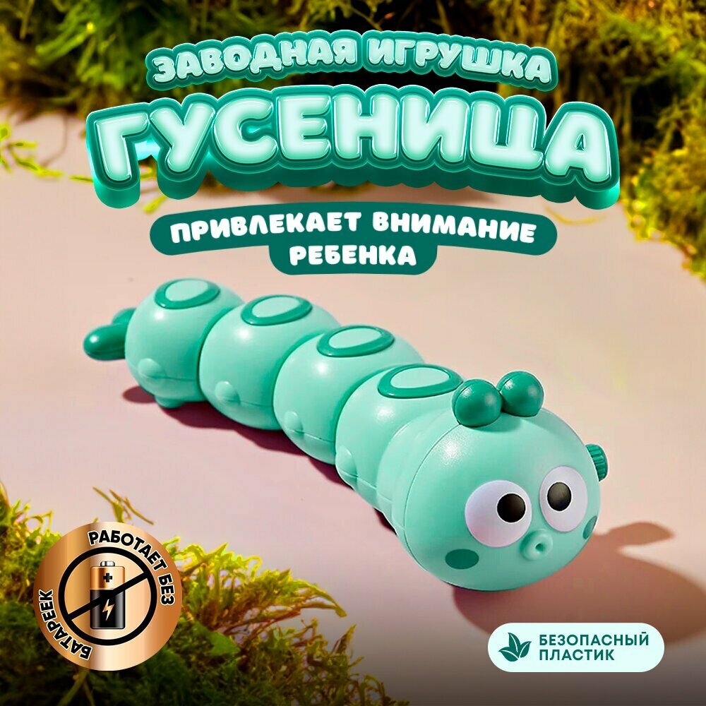 Интерактивная игрушка Гусеница, для малышей, пластик, заводная, без батареек
