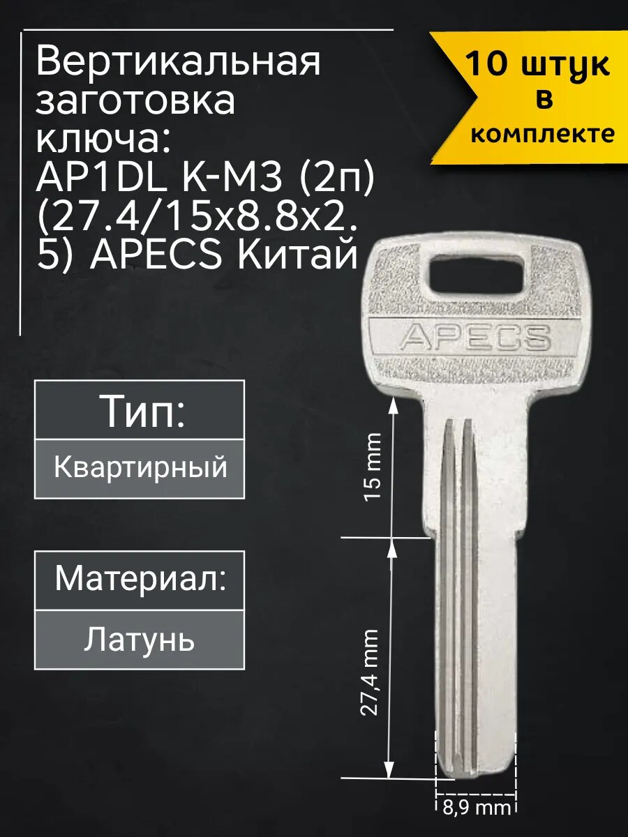 Заготовка для ключа вертикального типа Apecs