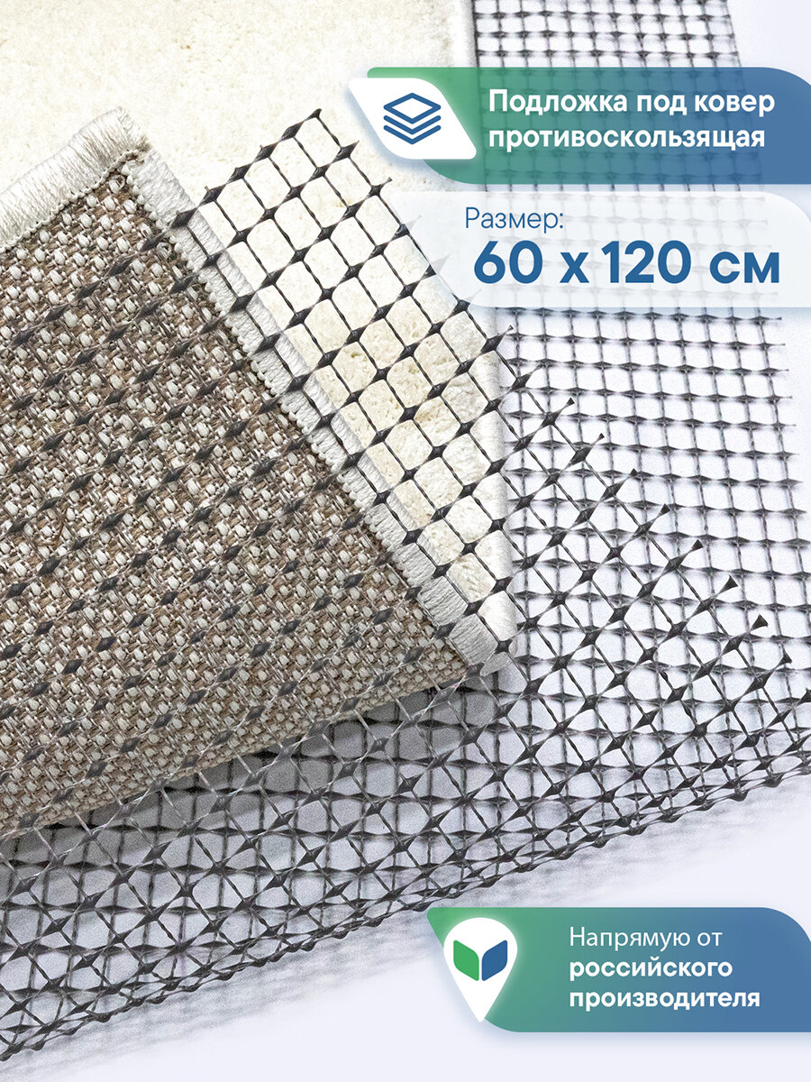 Подложка под ковер VILINA, антискользящая, прямоугольная, серая, 120 см x 180 см
