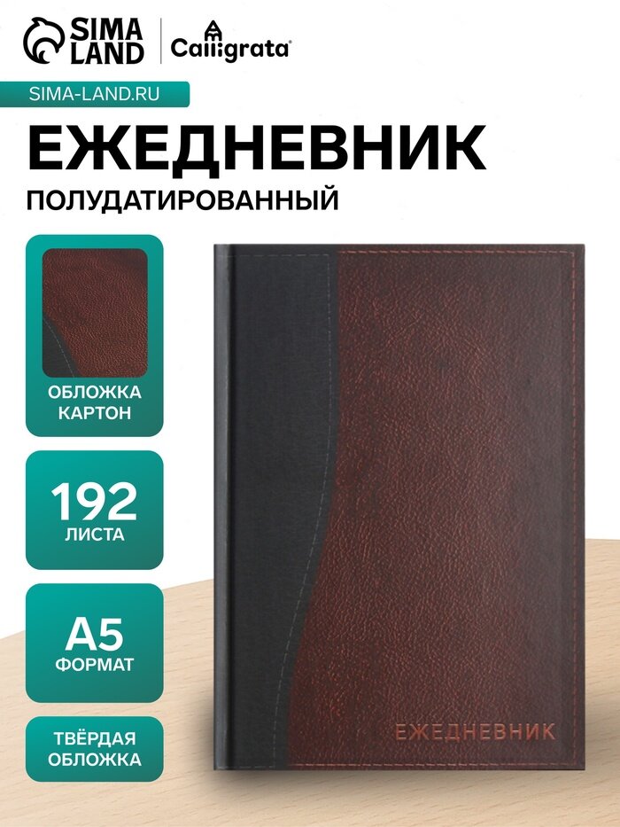 Ежедневник полудатированный Calligrata «Кожа», А5, 192 листа, твёрдая обложка, шёлк, кофейно-коричневый