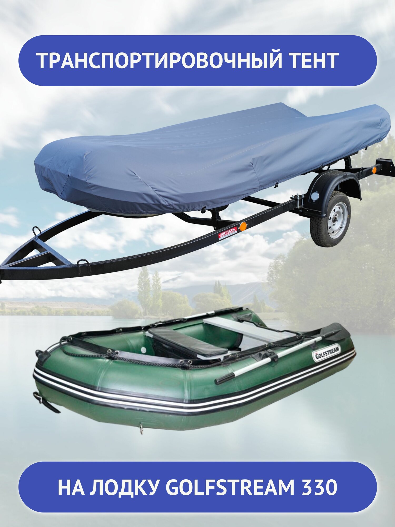 Тент для ПВХ лодки Golfstream 330 транспортировочный