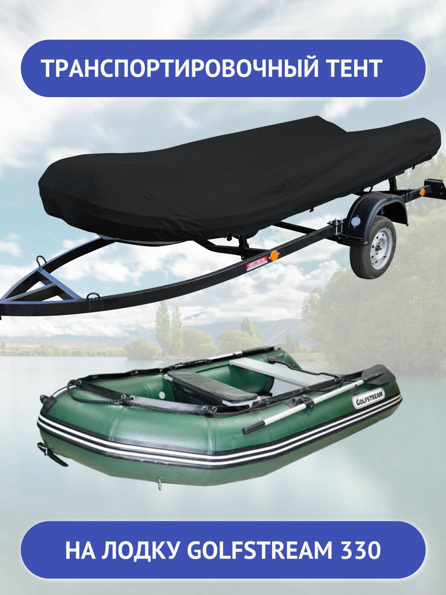 Тент для ПВХ лодки Golfstream 330 транспортировочный